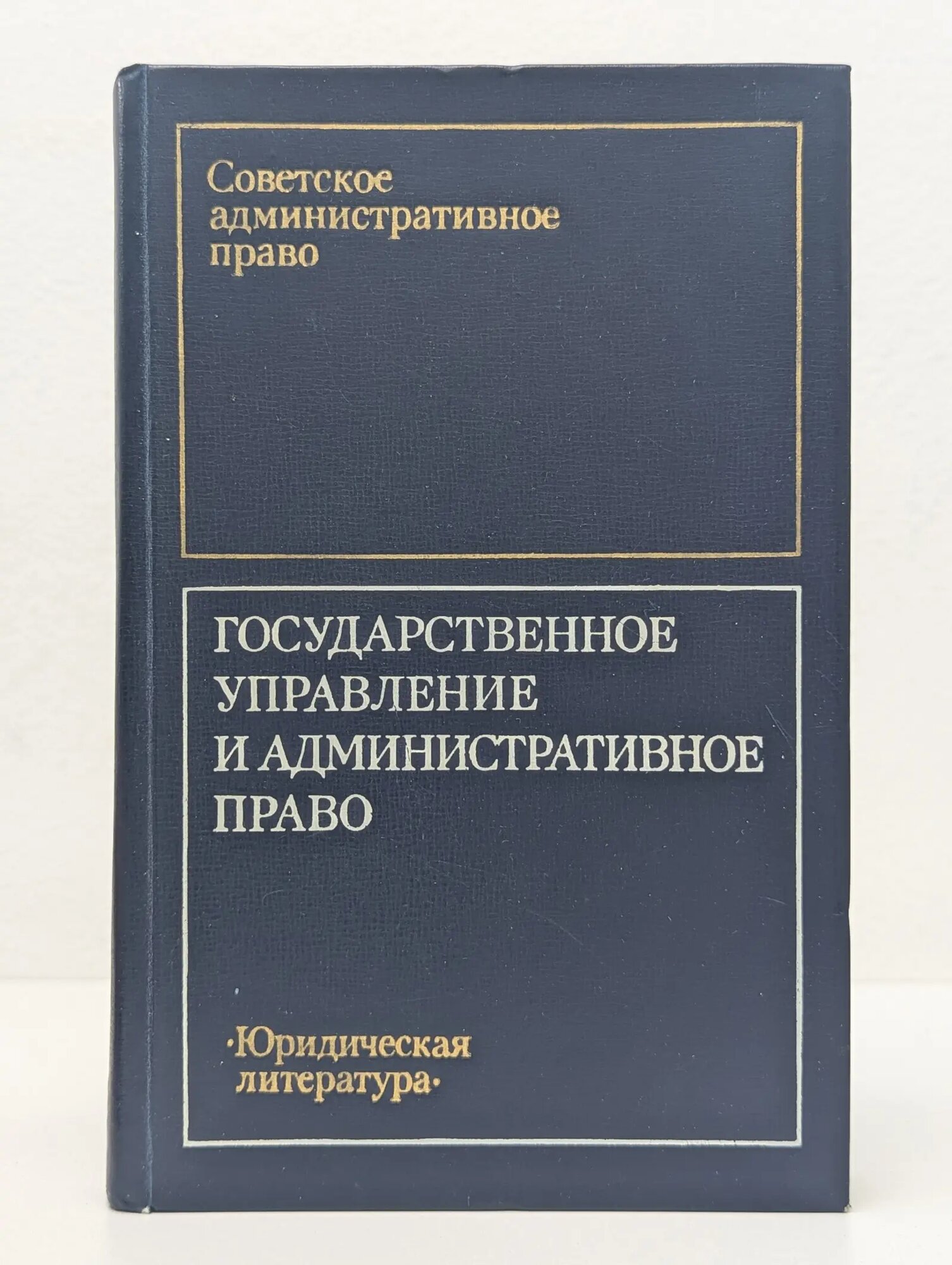 Советское административное право. Государственное управление и административное право 1978