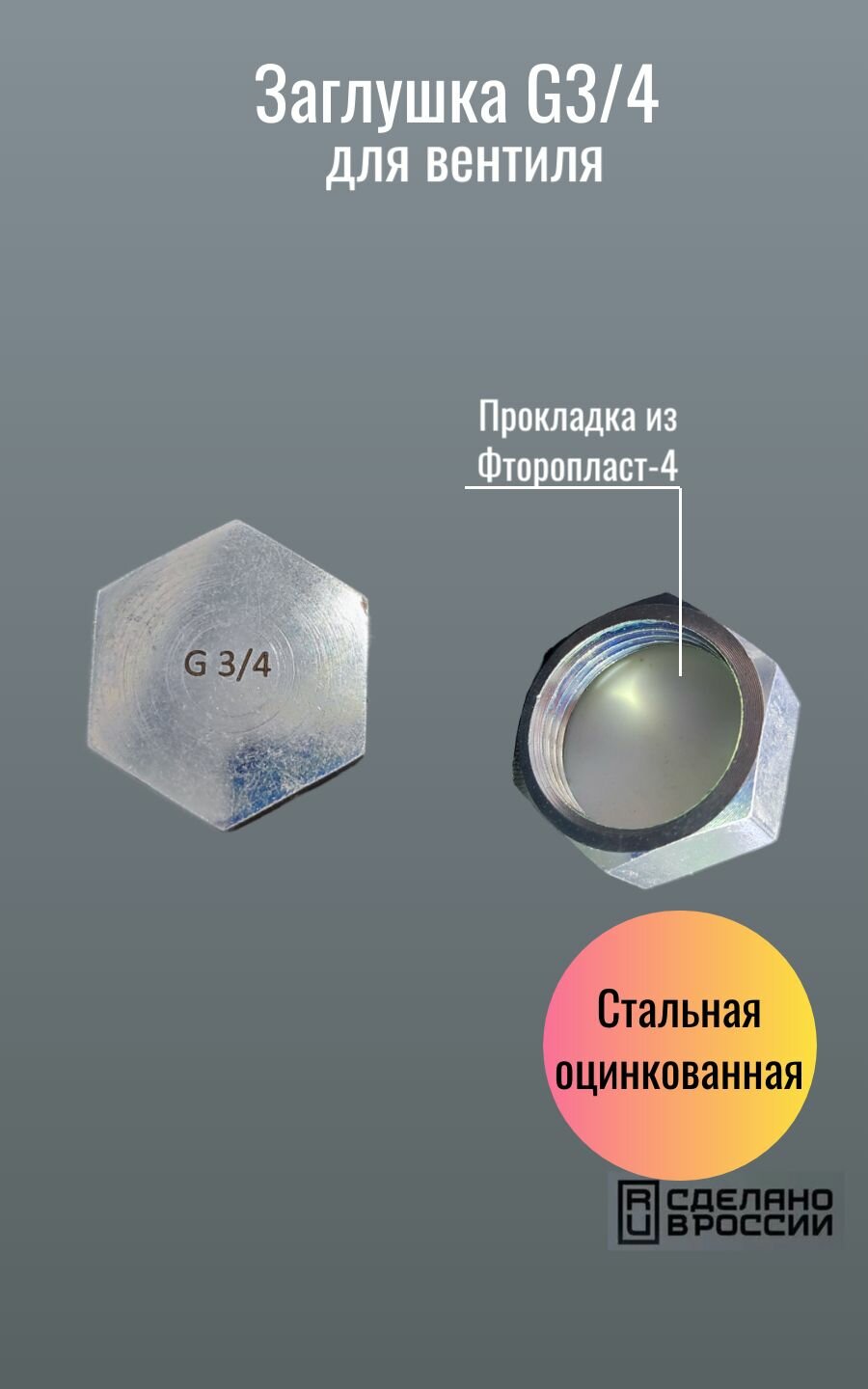 Заглушка для вентиля (резьба G3/4) стальная оцинкованная