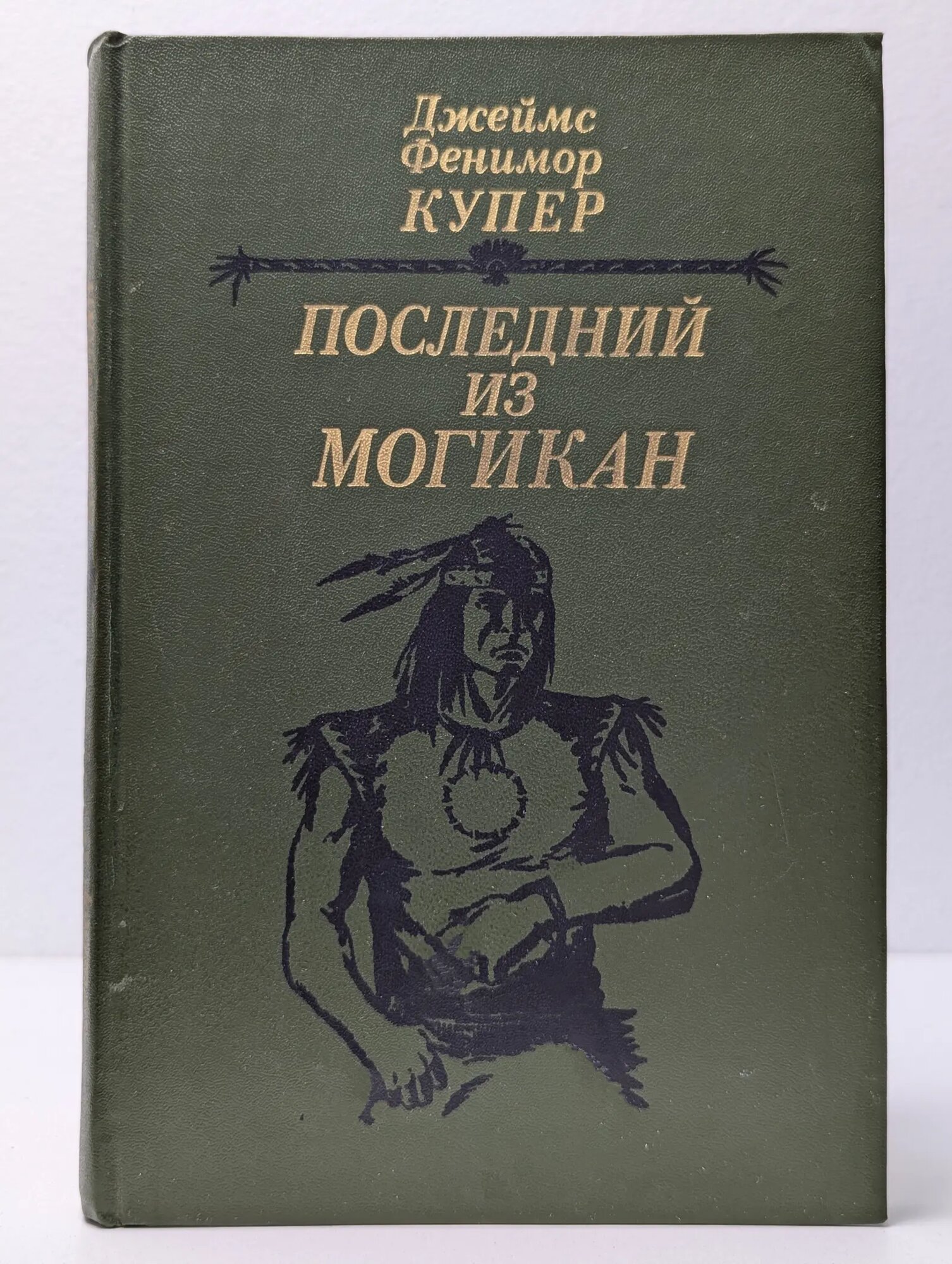 Последний из могикан Купер Джеймс Фенимор 1978