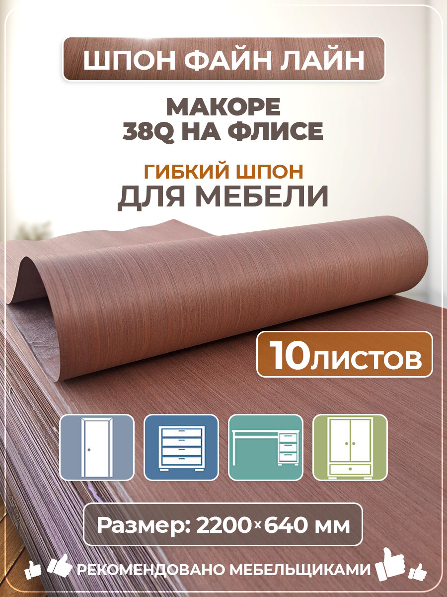 Шпон для мебели натуральный гибкий «Макоре», файн лайн 38Q на флисе, 2200×640 мм