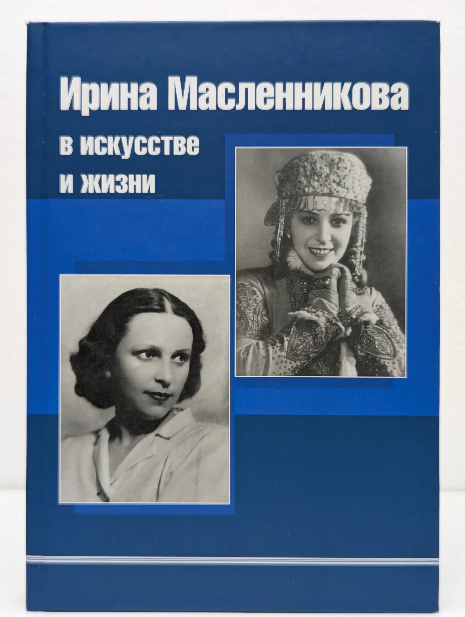 Ирина Масленникова в искусстве и жизни Богданова Анна Владимировна 2018