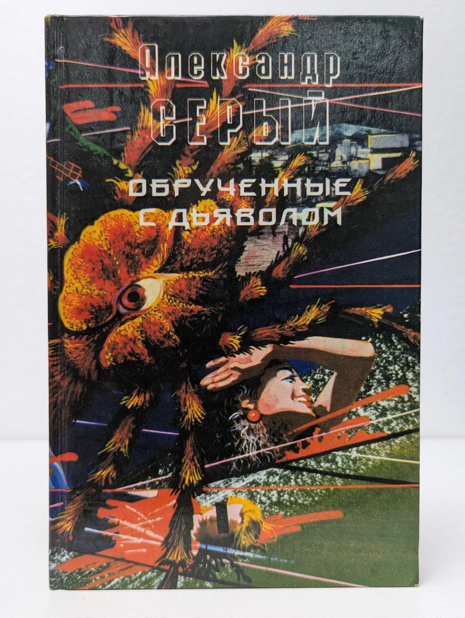 Обрученные с дьяволом Серый Александр Сергеевич 1997