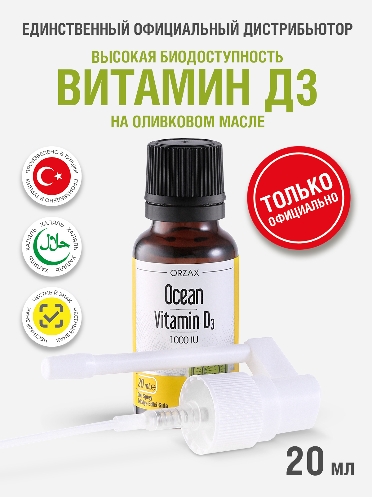 Спрей ORZAX "Ocean Vitamin D3", для иммунитета и улучшения зрения, в форме жидкости
