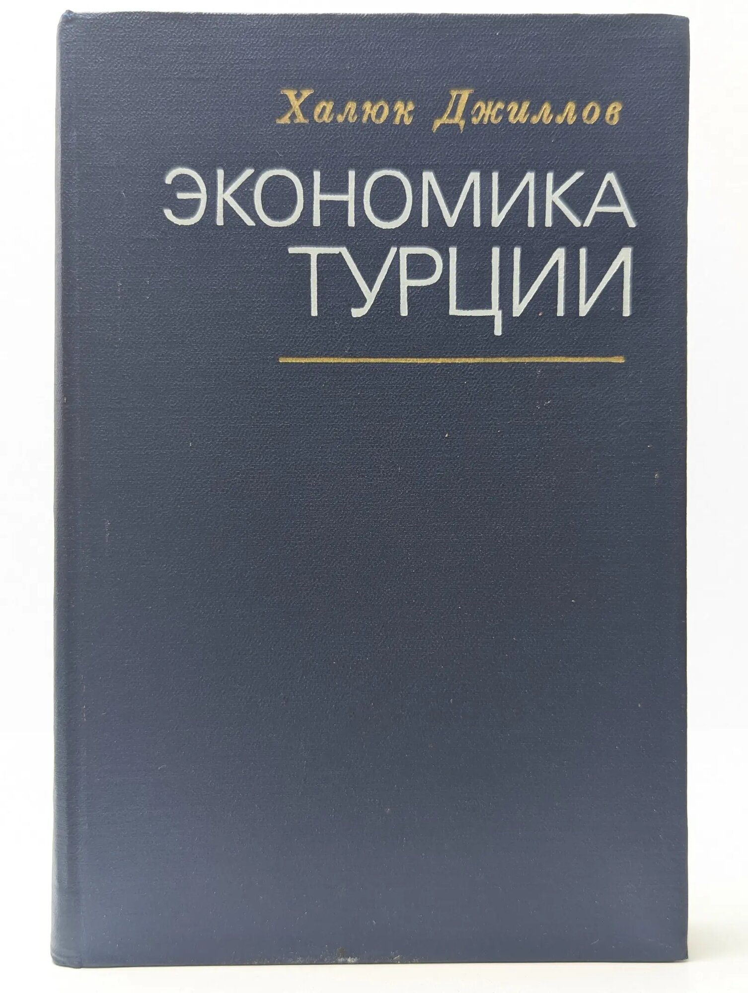 Экономика Турции Джиллов Халюк 1971