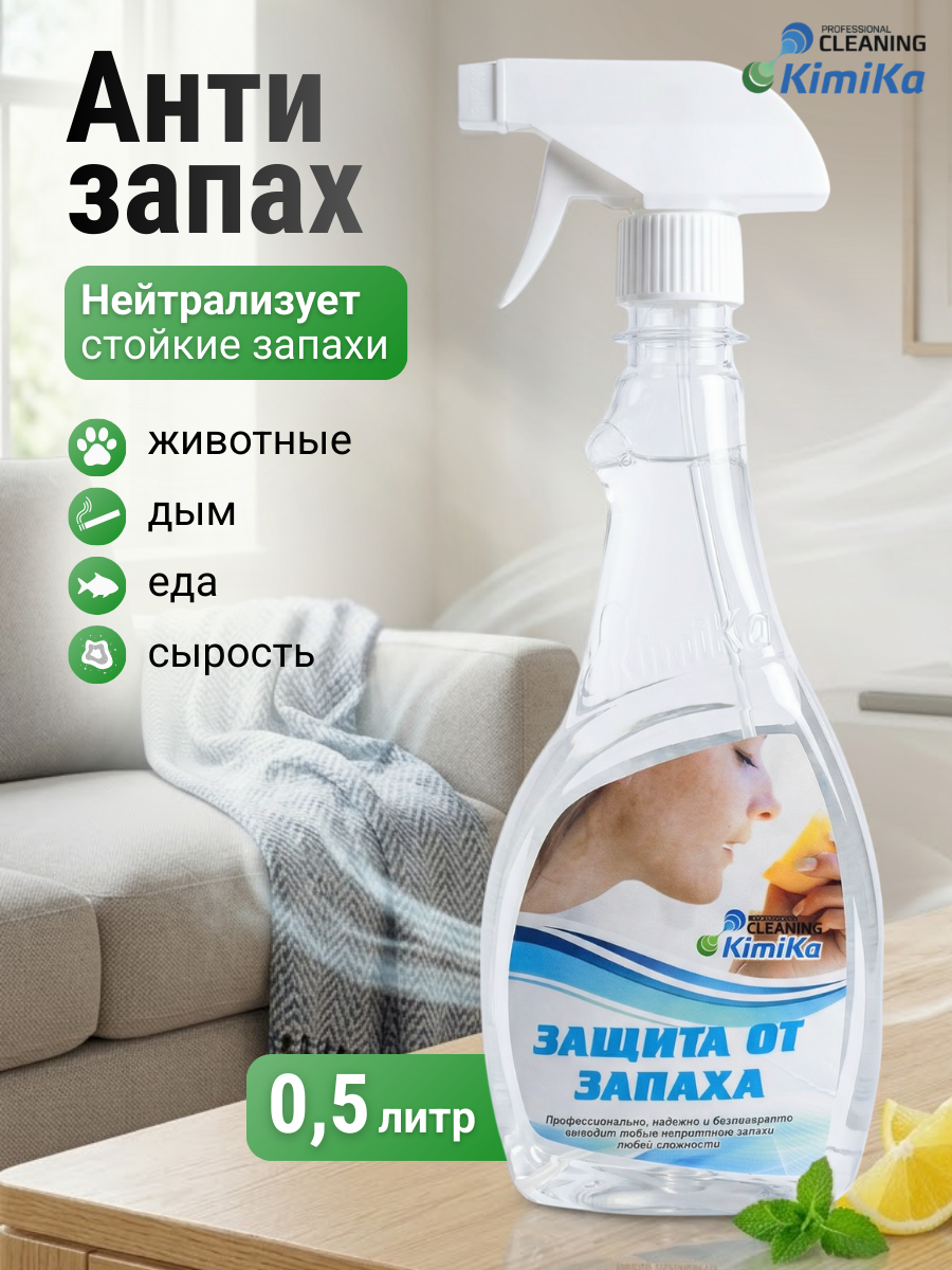 Нейтрализатор запаха KimiKa 500мл, для дома, универсальный, спрей, белый