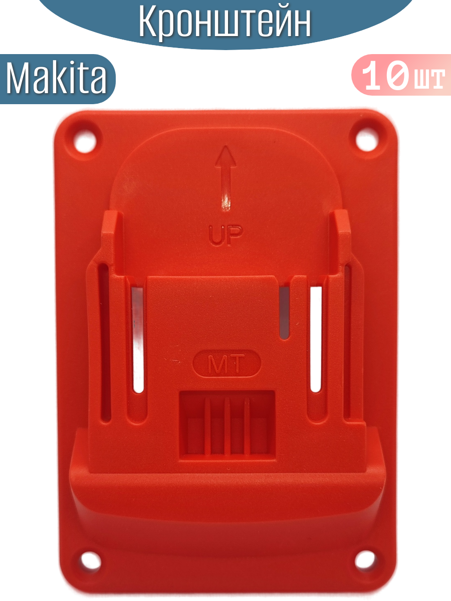 Настенные кронштейны для крепления электроинструмента Makita красный 10штук