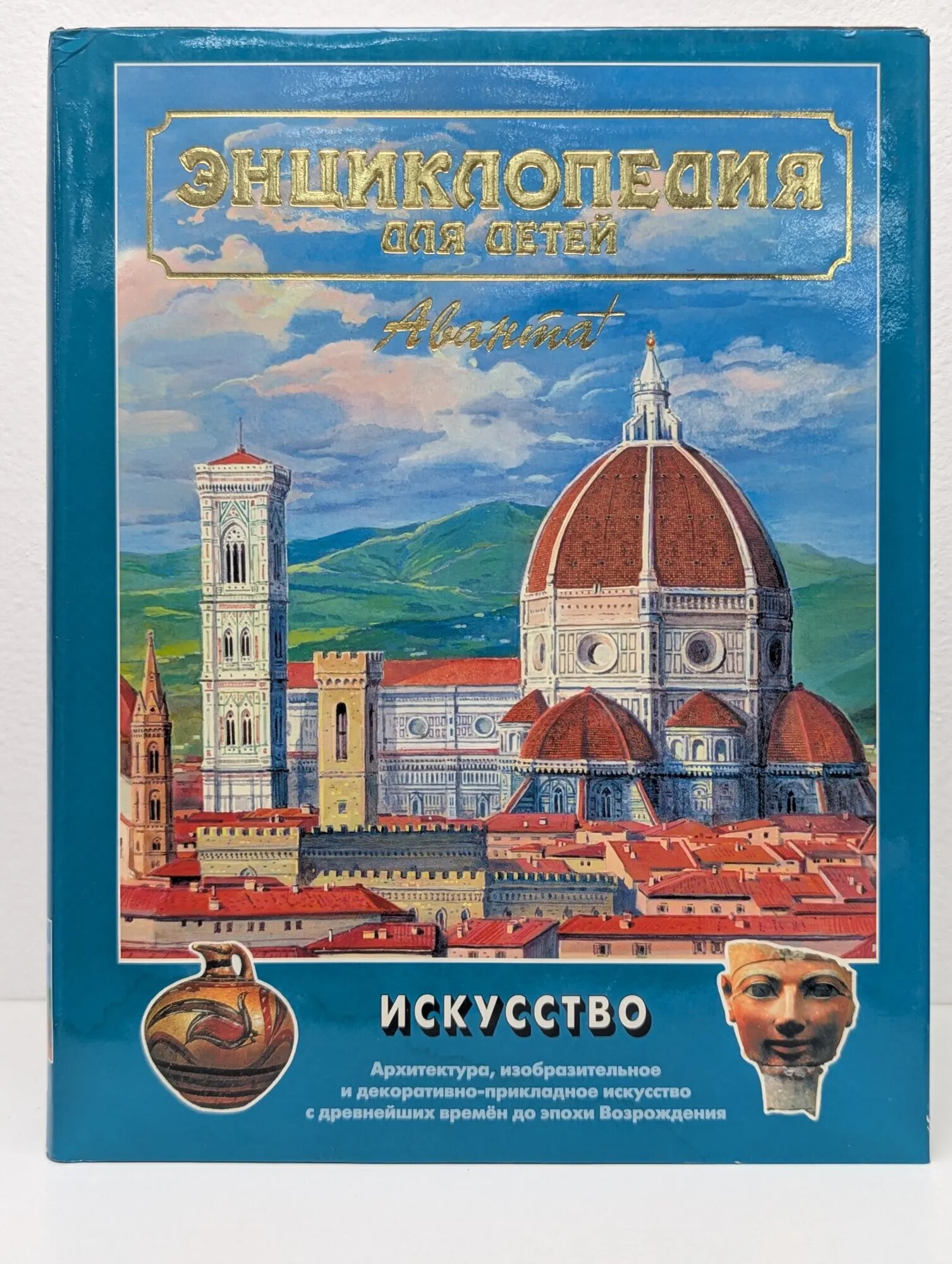 Энциклопедия для детей. Том 7. Искусство. Часть 1 Аксенова М. Д. (ред.) 2001