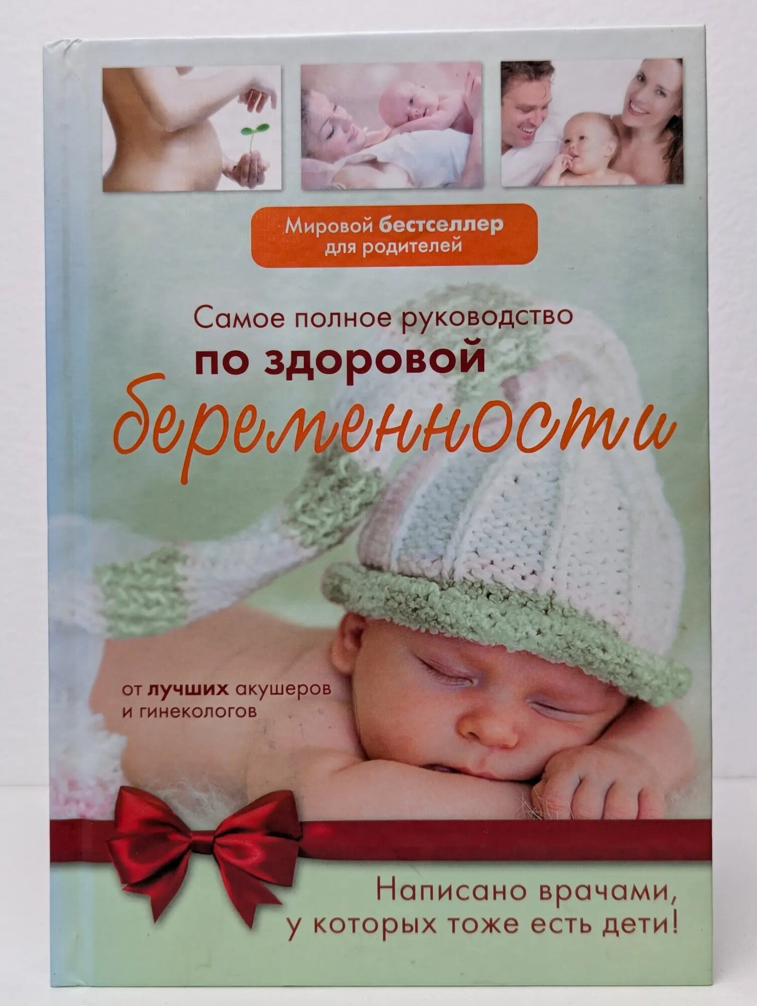 Мировой бестселлер для родителей. Самое полное руководство по здоровой беременности от лучших акушеров и гинекологов Мурьянова Евгения (пер.) 2015