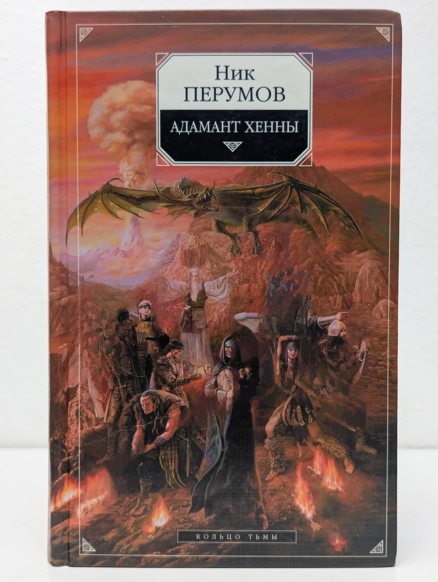 Кольцо Тьмы. Книга 3. Адамант Хенны Перумов Ник Данилович 2006