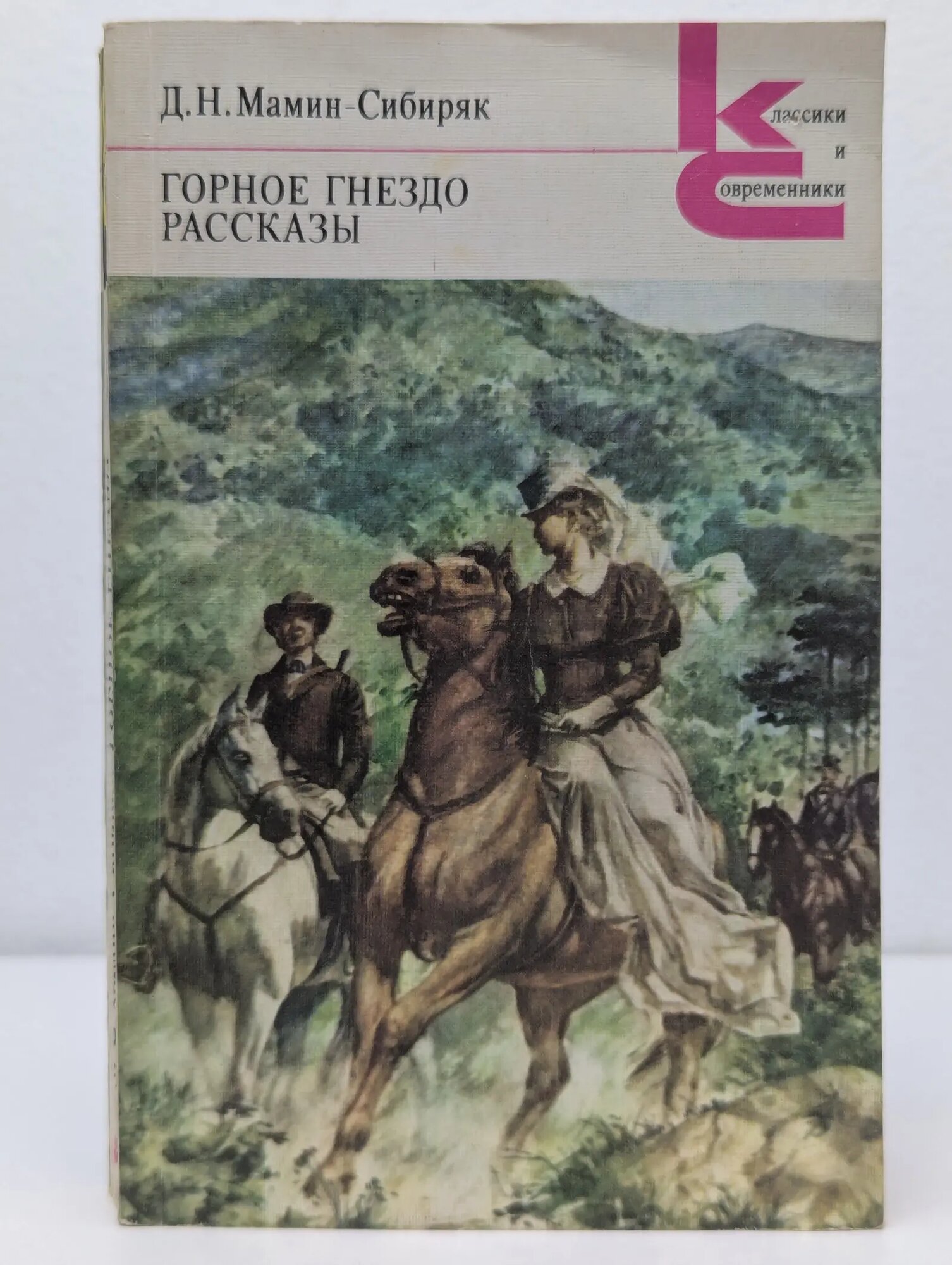 Классики и современники. Горное гнездо. Рассказы Мамин-Сибиряк Дмитрий Наркисович 1990