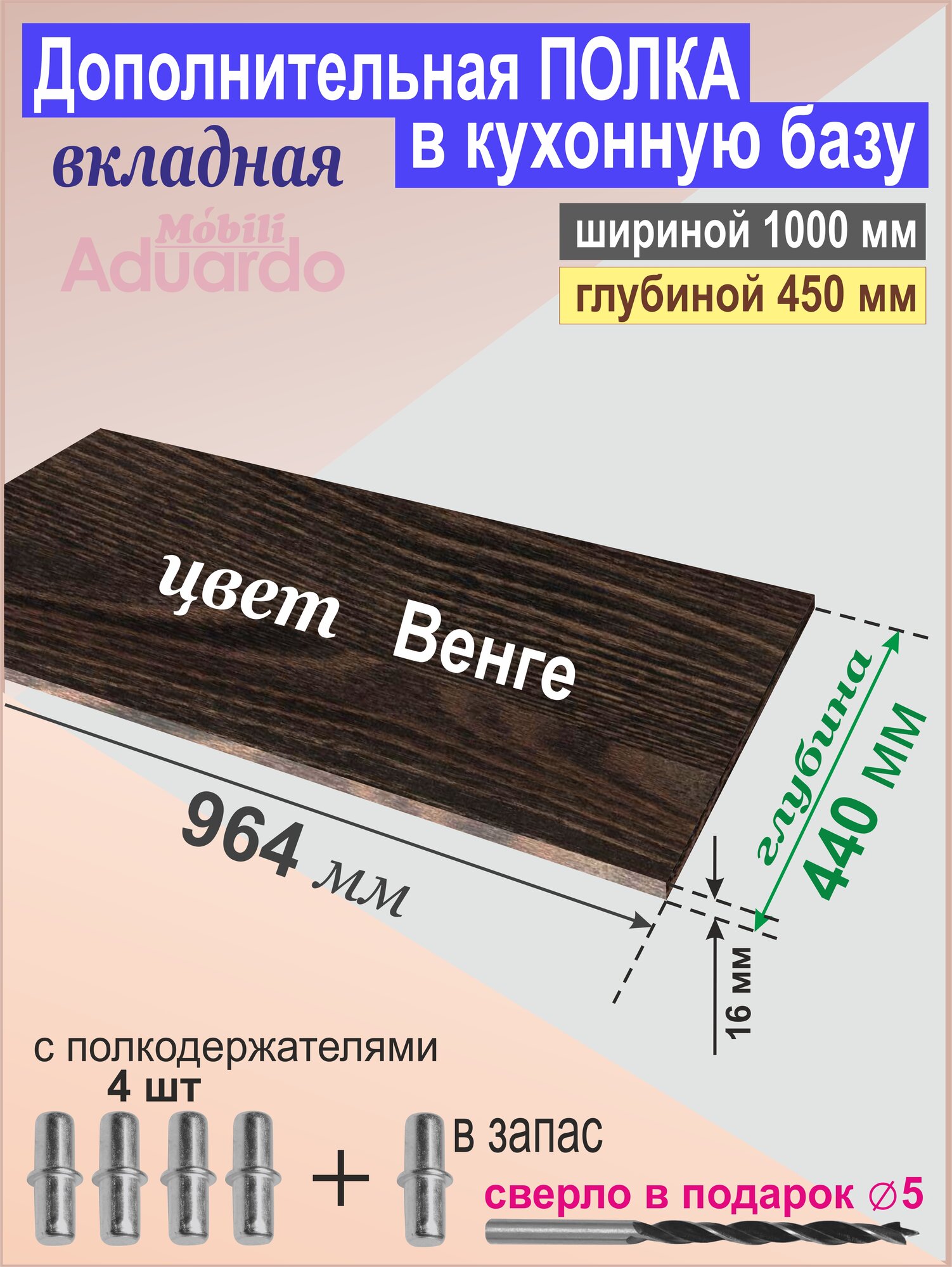 Полка для кухонного шкафа 1000мм. Вкладная 964 х 440 х 16 мм; Цвет: венге (H1199 Дуб Термо Чёрно-Коричневый), 1 шт.