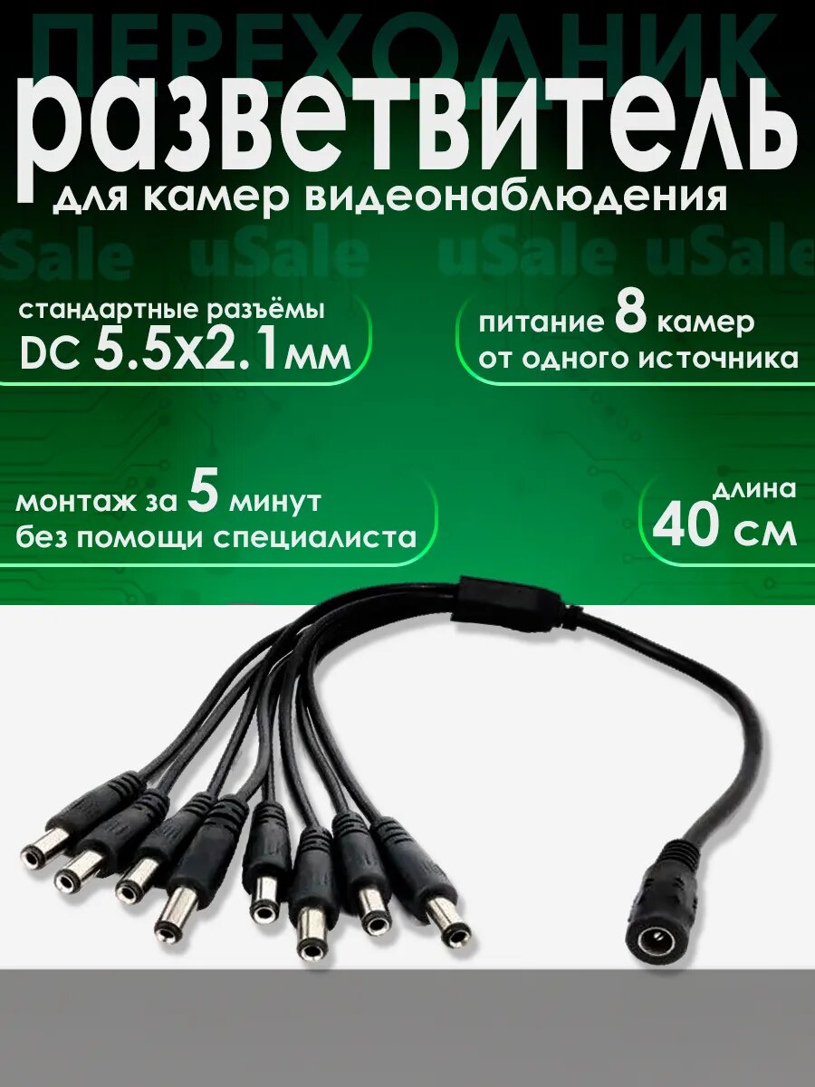Разветвитель-кабель питания Dc 5.5х2.1мм 1 на 8