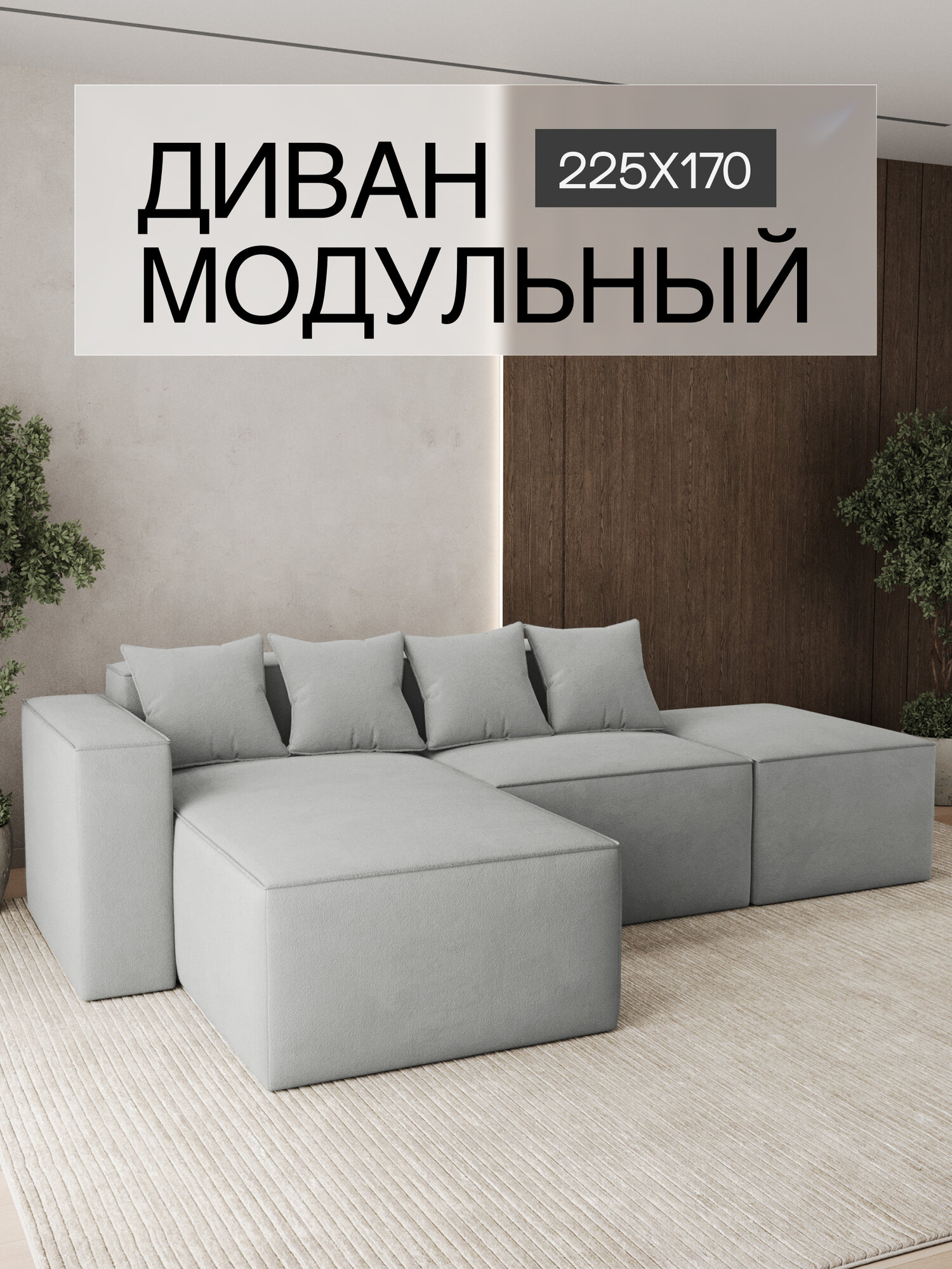 Диван модульный угловой большой, Левый угол, Велюр, Светло-серый, 210х170х78 см