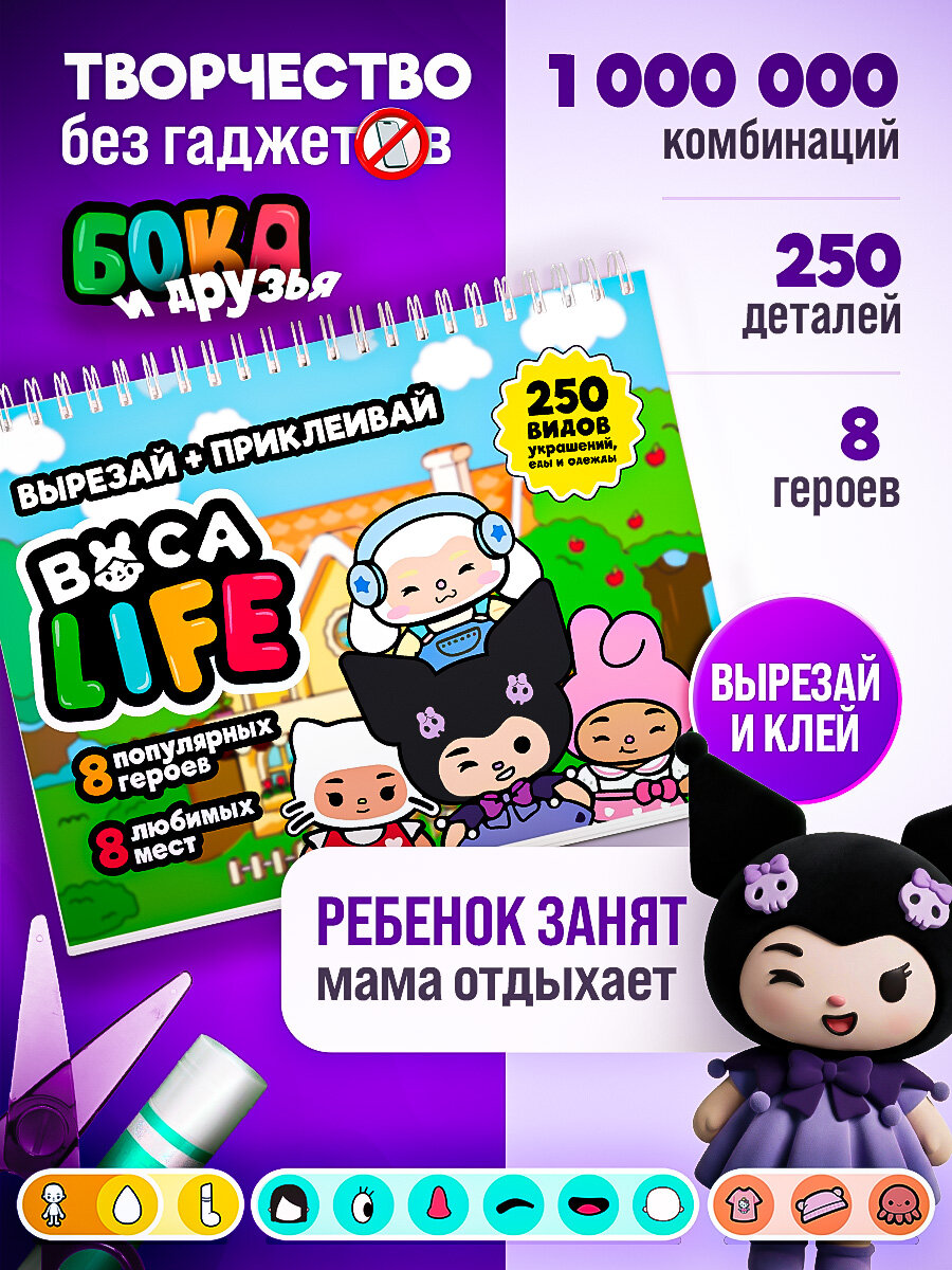 Кукла и домик Тока Бока бумажные игрушки вырезалки для девочек подарок на день рождение книжка Boca Life