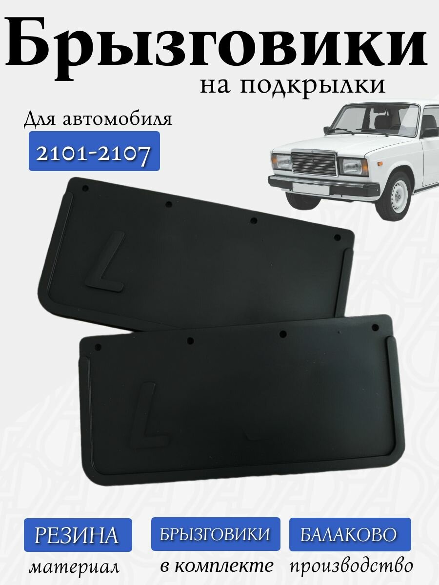 Брызговики на подкрылки для а/м ВАЗ 2101-2107 / Балаково