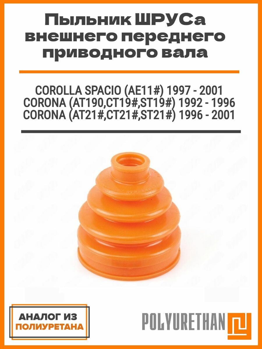 Пыльник шруса для Toyota COROLLA 1991 - 2002; SPRINTER CARIB 1995 - 2002; внешнего переднего приводного вала 0443812172;