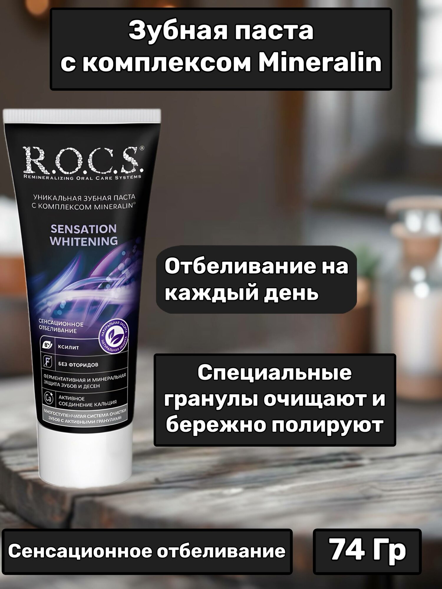 Зубная паста R.O.C.S. Сенсационное отбеливание, 74 г