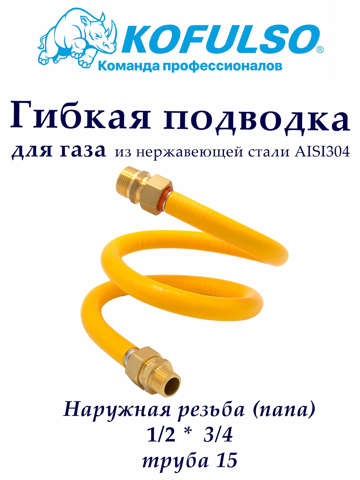 Подводка для газа 1/2*3/4 дюйма с муфтами, 70 см (НР-НР) - KOFULSO