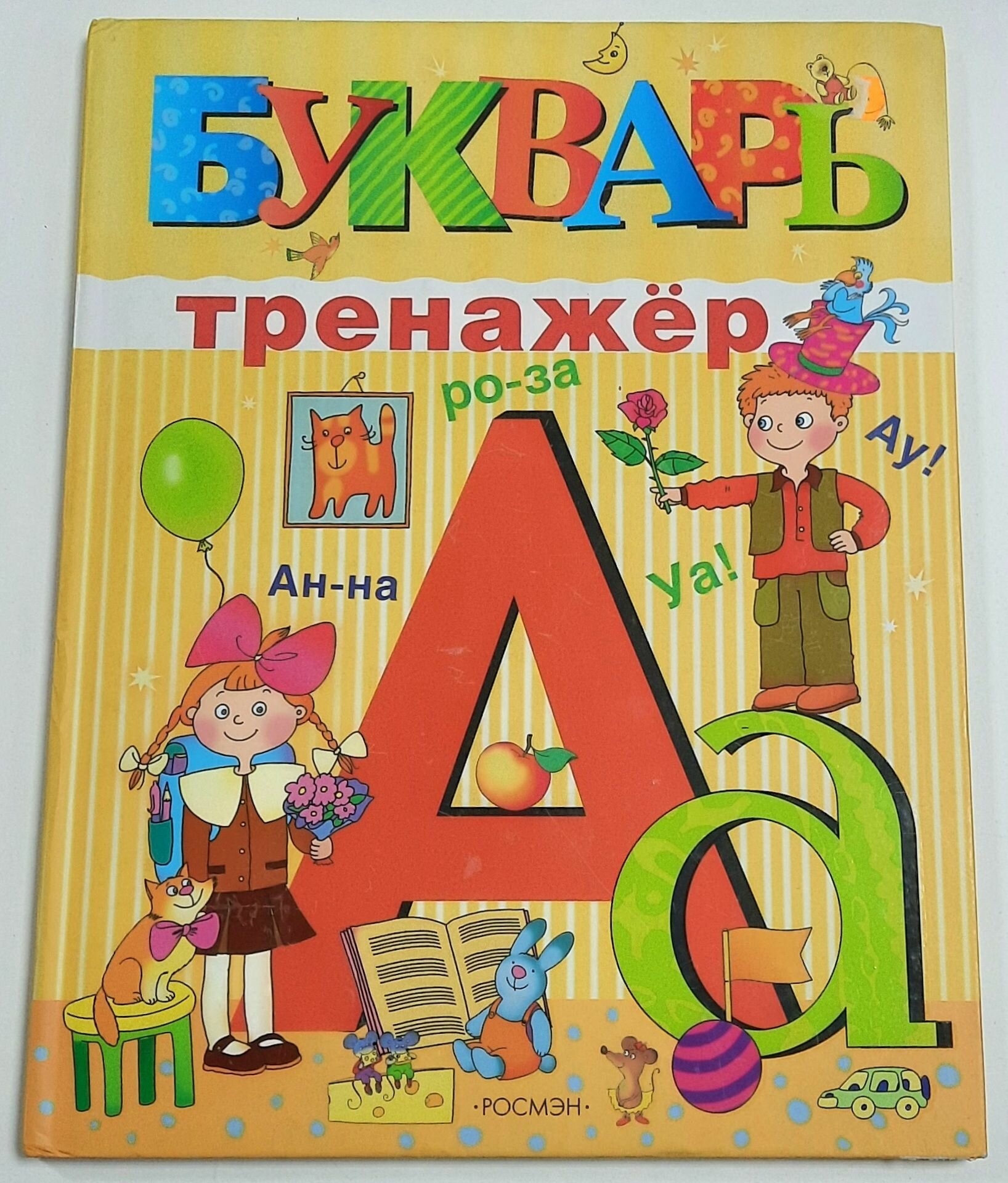Букварь-тренажер