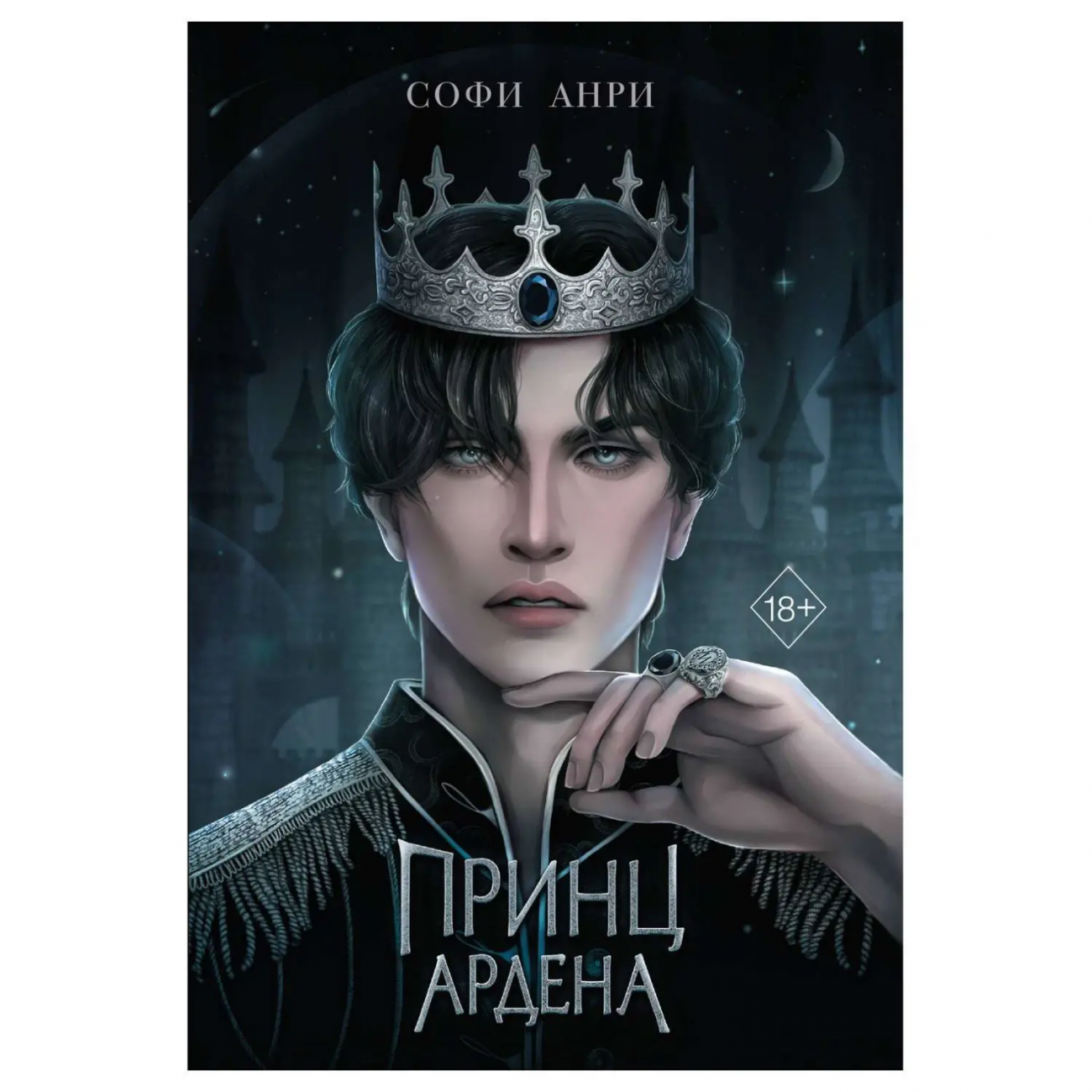 ЭКСМО Книга Принц Ардена (1), Анри Софи, Игры королей ITD000000001316412