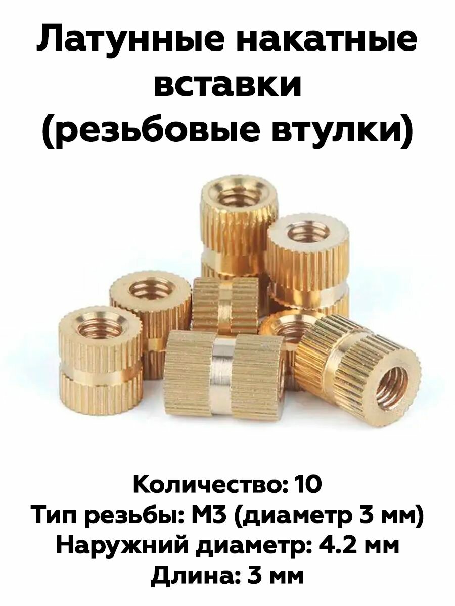 Набор латунных вставок, резьбовых втулок М3, рифленые, желтые, 10 шт