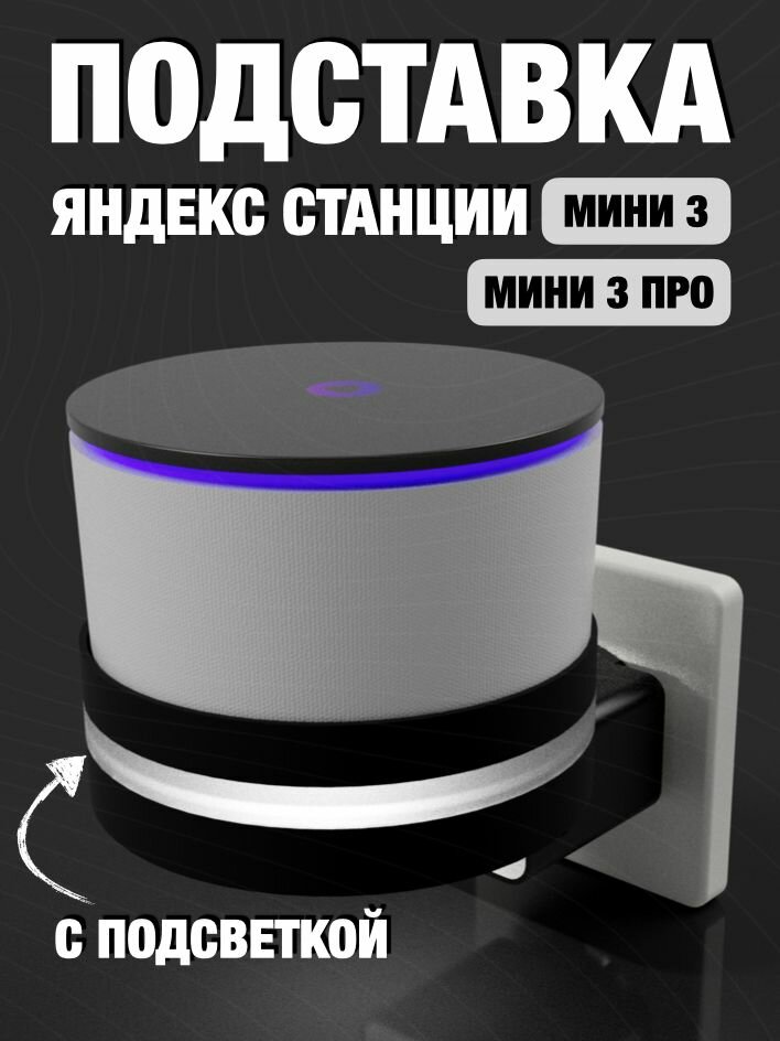 Подставка держатель для Яндекс Алисы Мини 3 про с подсветкой (ADT PRODUCT) Yndx-00027