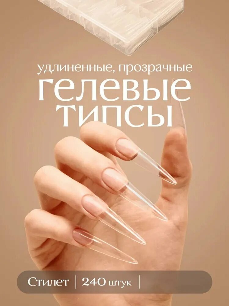 Типсы гелевые для наращивания ногтей / стилет / длинные