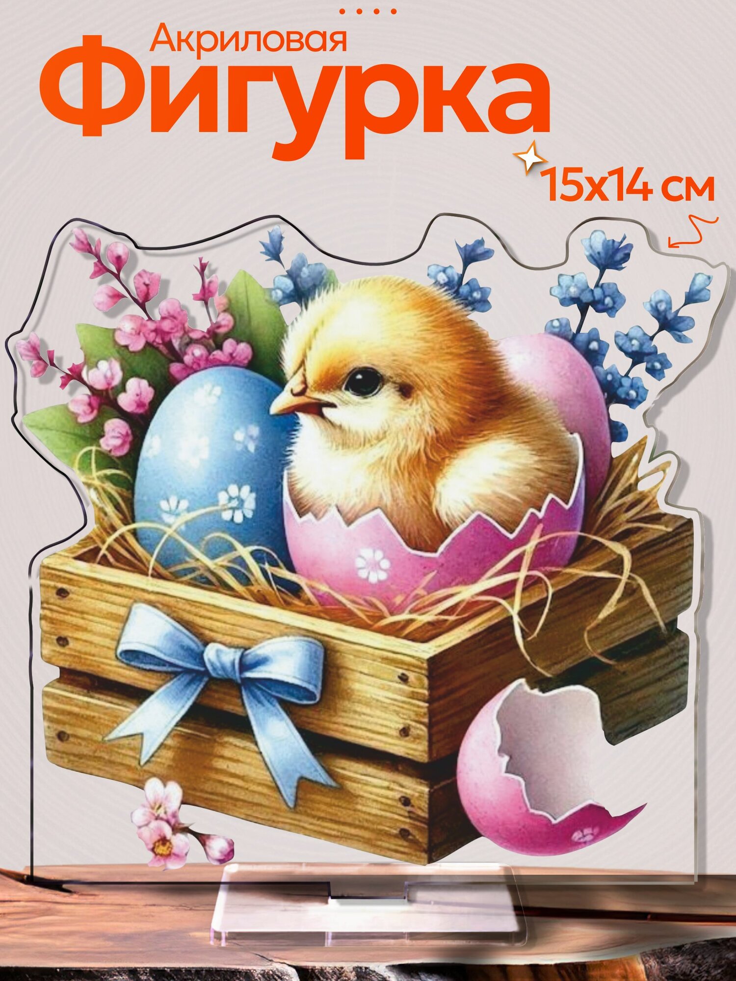 Акриловая фигурка Цыплята пасхальные