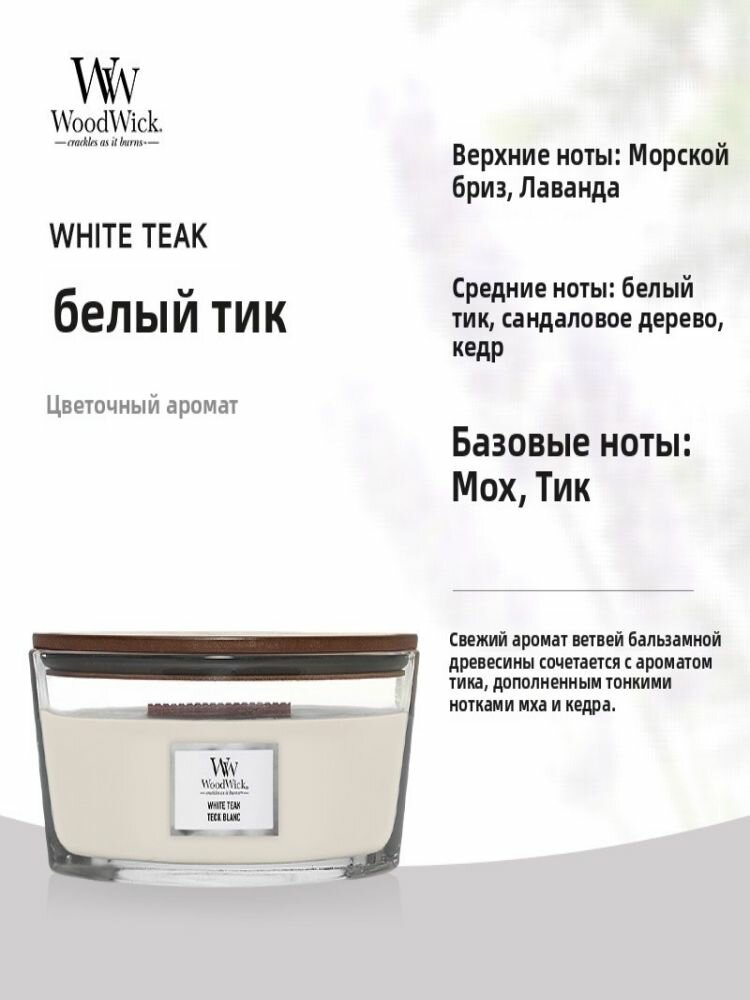 Ароматическая свеча WoodWick "Белый тик", 9.1см х 17.4см , 453г