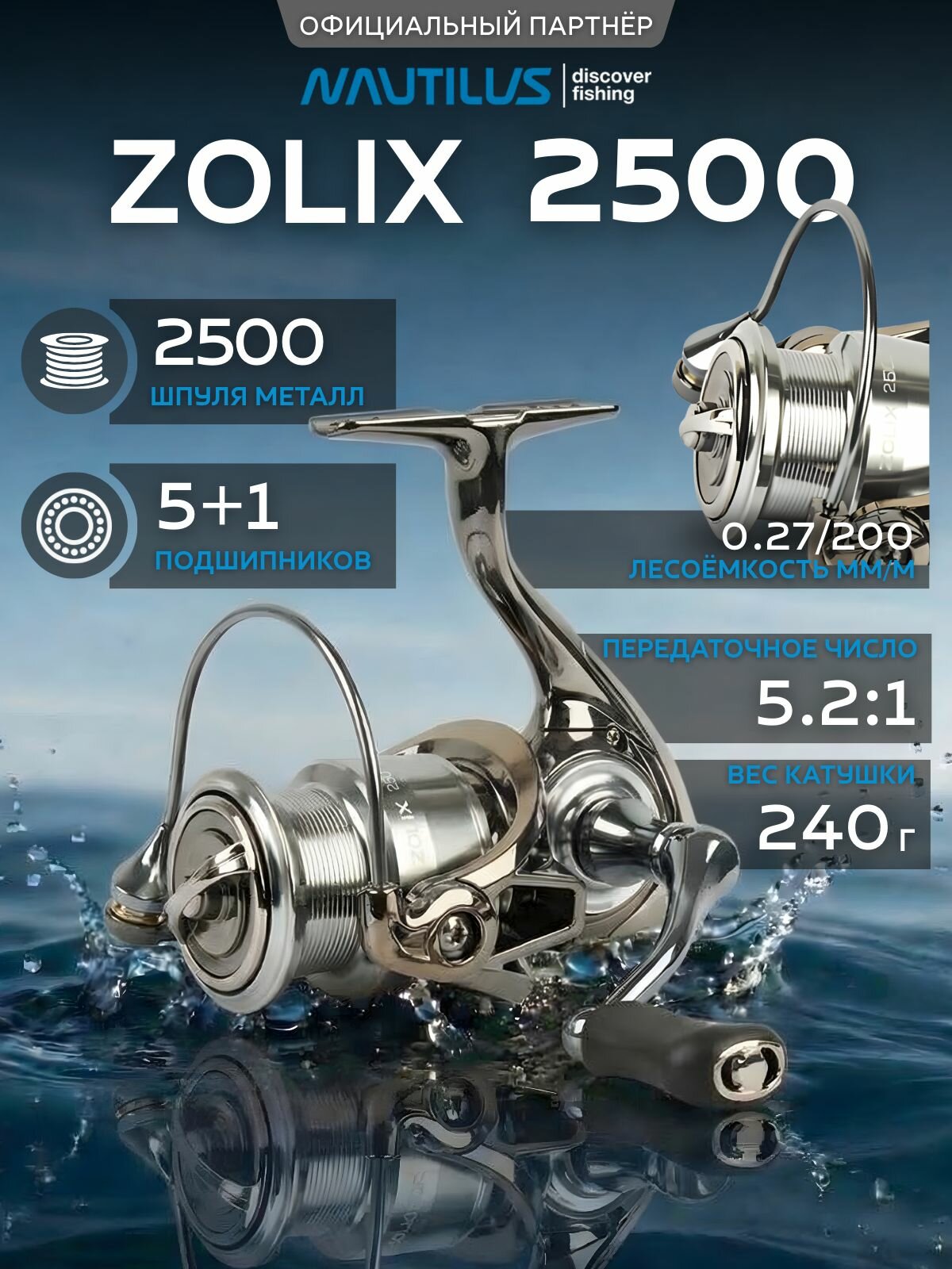 Катушка для спиннинга Nautilus Zolix 2500