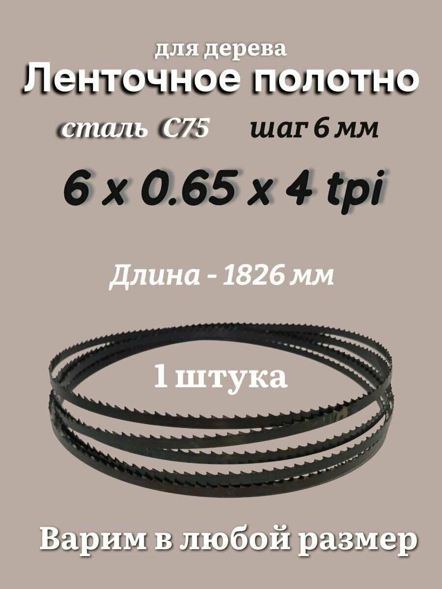 Ленточная пила по дереву 2240 мм, 6x0.65, 4 TPI / 6мм, для столярных работ