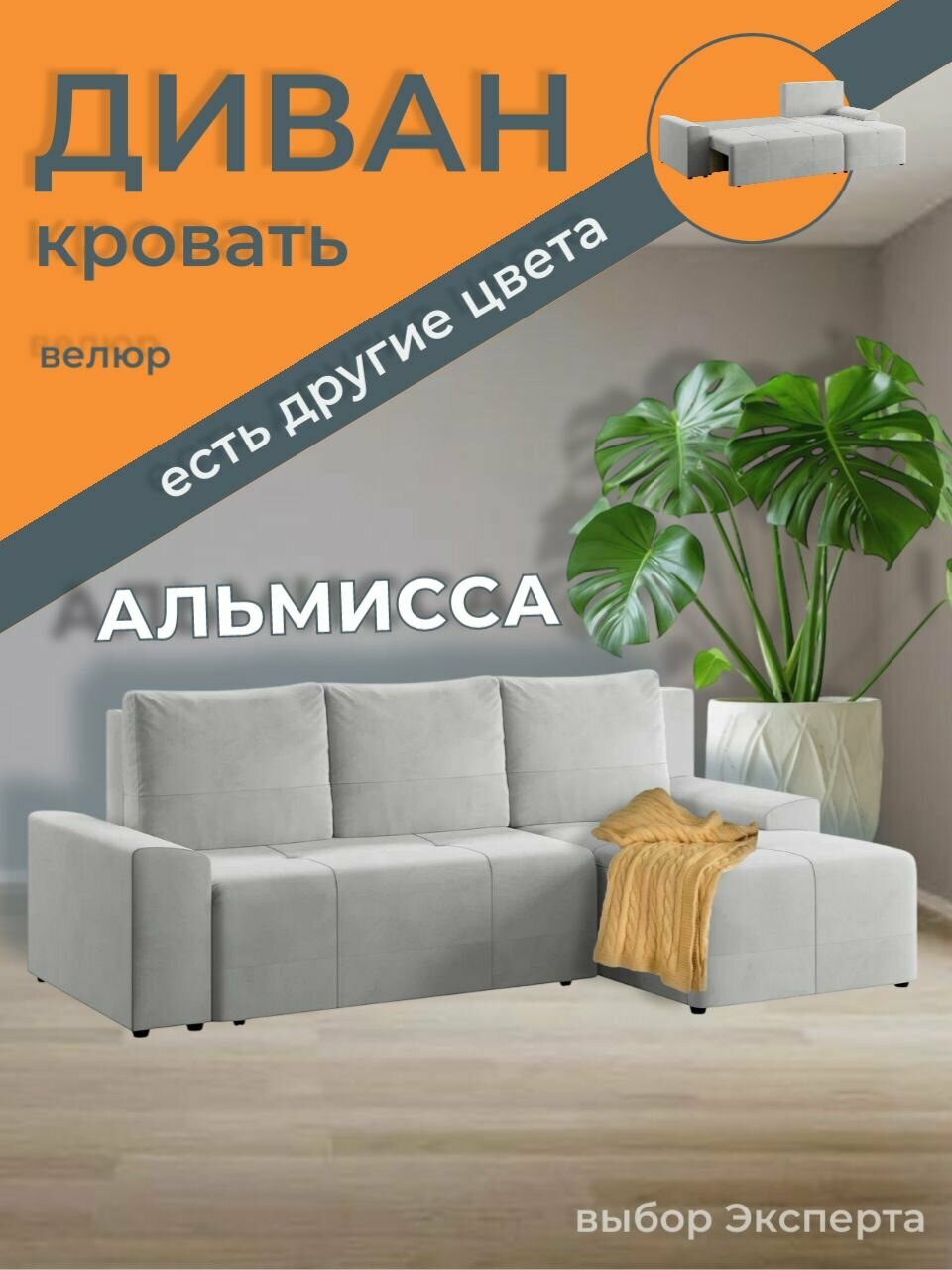 Диван-кровать угловой Альмисса, ширина 260 см, еврокнижка, спальное место 140х210 см, велюр, с ящиком для белья