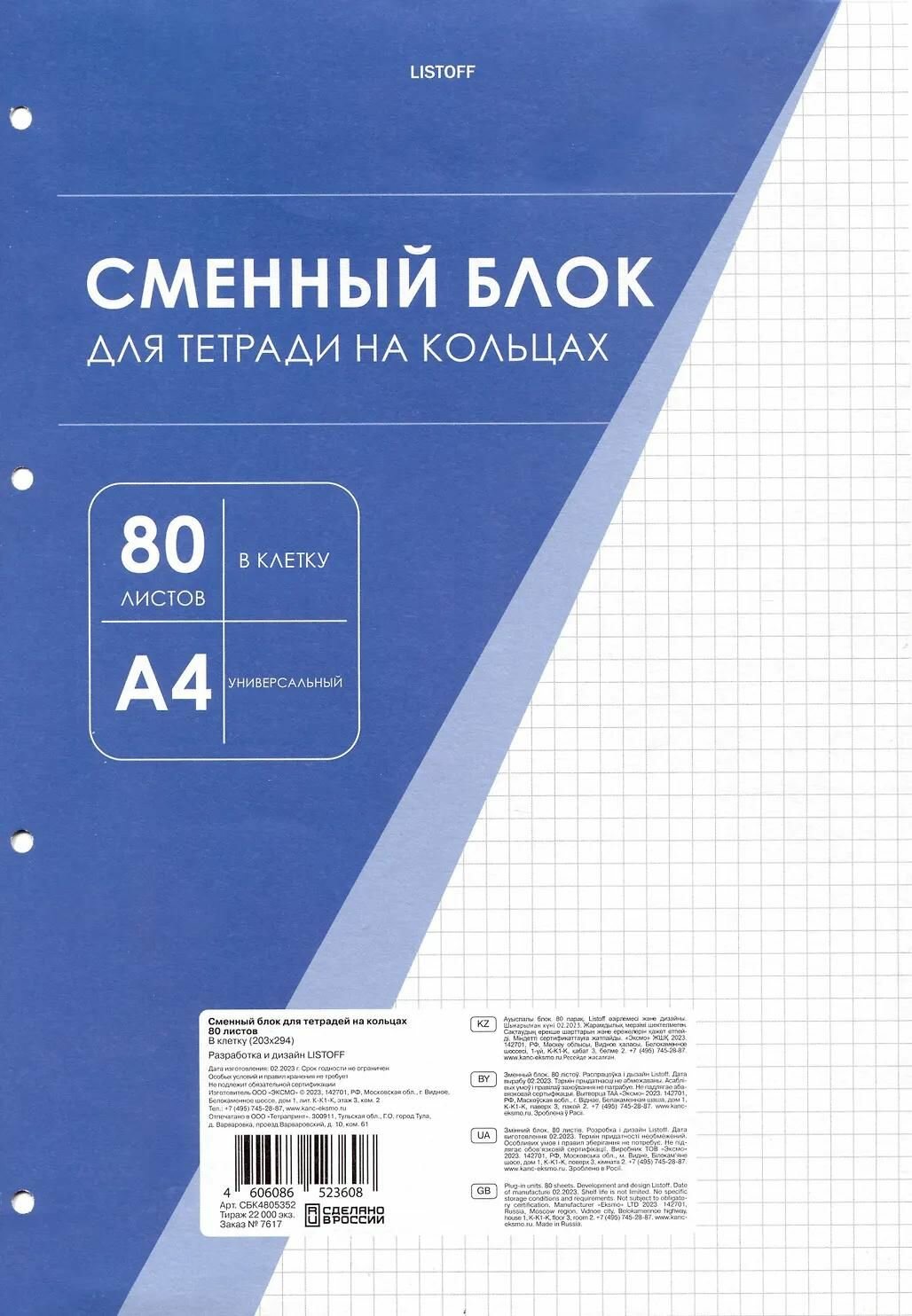 Блок сменный для тетради Listoff формат А4, 80 листов, на кольцах, "В клетку", 203х294 мм, универсальный, перфорация, 4 отверстия СБК4805352