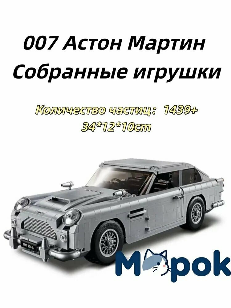 Конструктор Техник Астон Мартин 007 Джеймс Бонд, 1295 деталей, совместимый, подарок для мальчиков