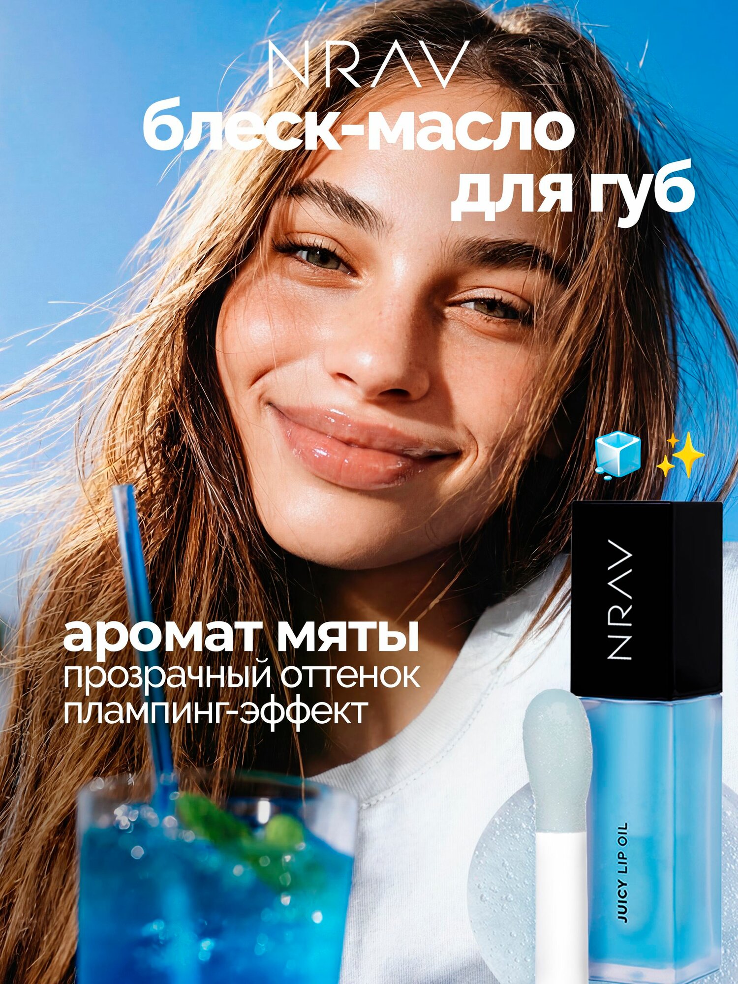 Масло плампер NRAV "JUICY LIP OIL", для губ, мятное, глянцевое, увлажняющее, 8.5 мл