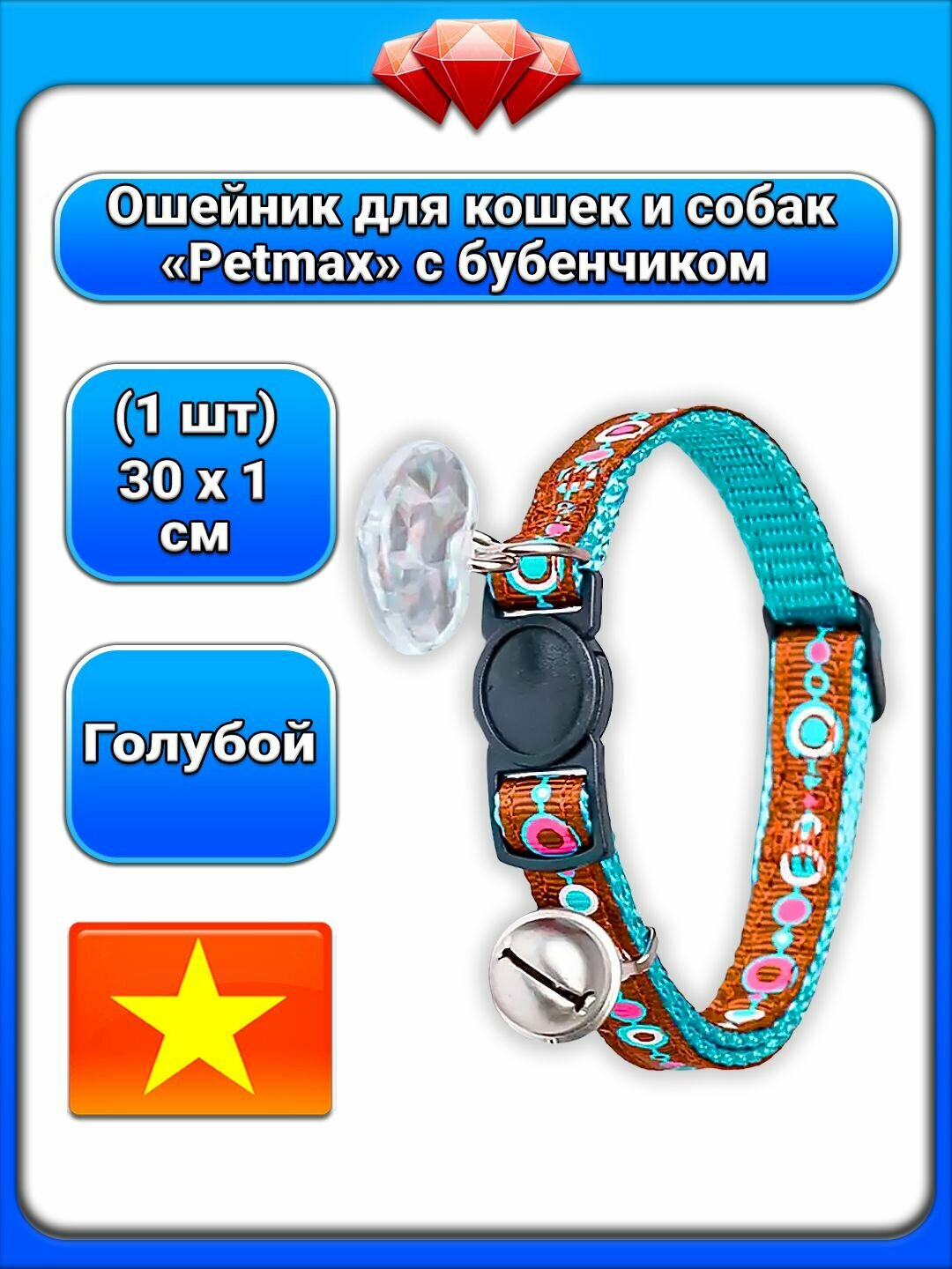 (1 x (30 см x 1 см) / Petmax, ошейник нейлоновый со светоотражающим адресником, голубой, для кошек и собак мелких пород, регулируемый размер, прочный и лёгкий