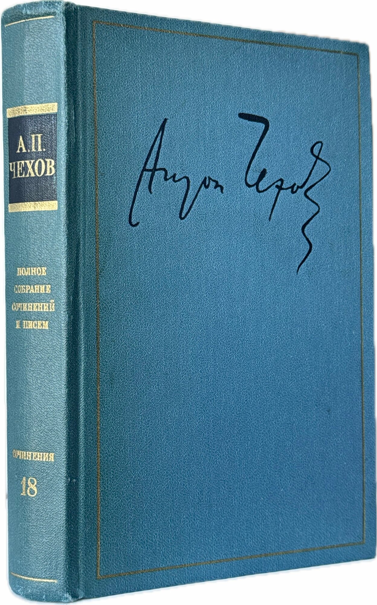 Антон Чехов. Полное собрание сочинений и писем в 30 томах. Сочинения в 18 томах. Том 18. Гимназическое, стихотворения, записи в альбомах, Dubia, коллективное, редактированное