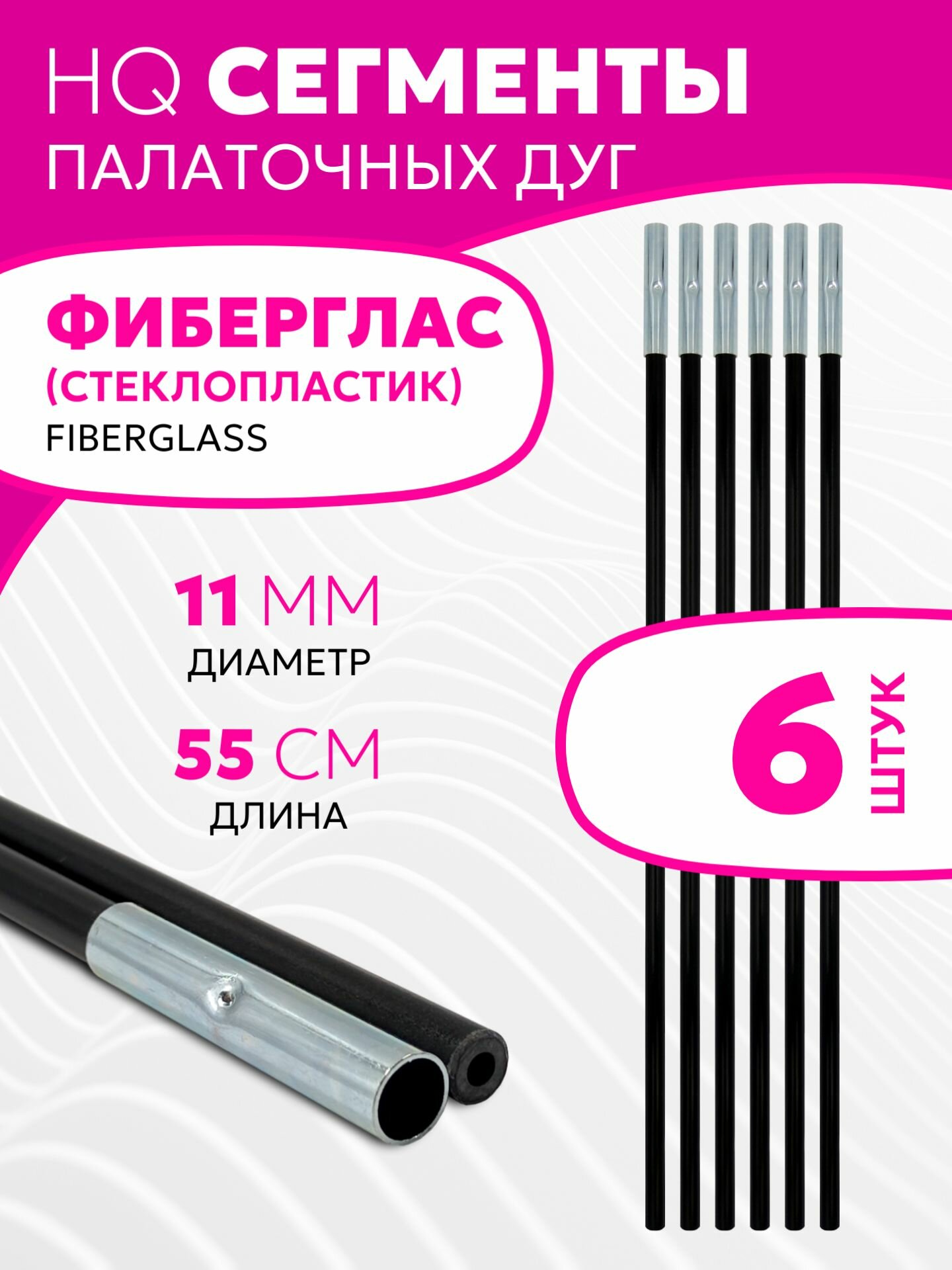 Сегменты дуг для палатки (11х550 мм, 6 шт, фиберглас)