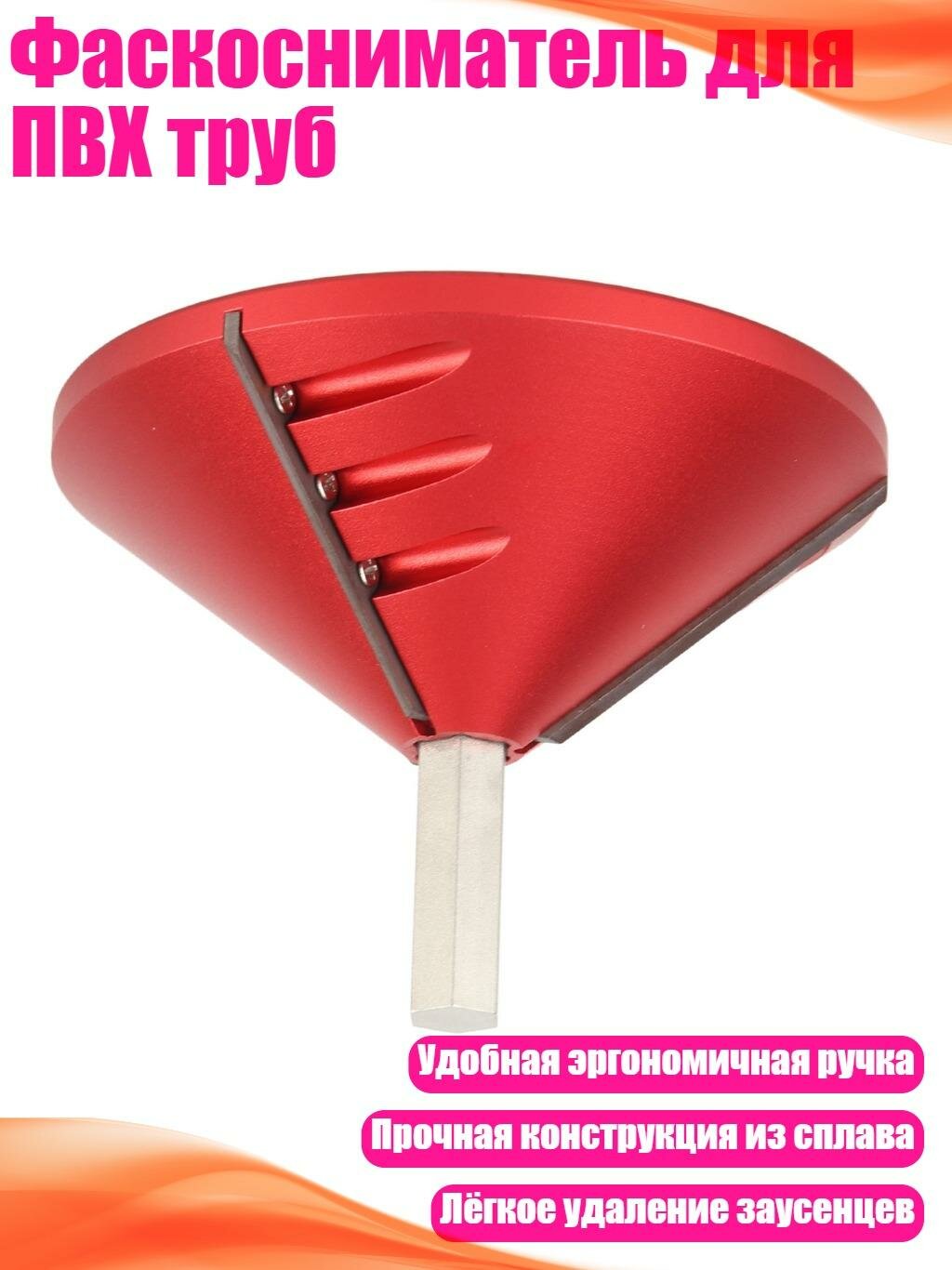 Фаскосниматель для ПВХ труб