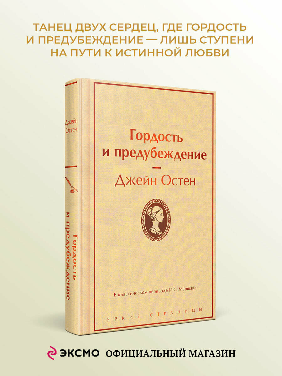 Остен Дж. Гордость и предубеждение