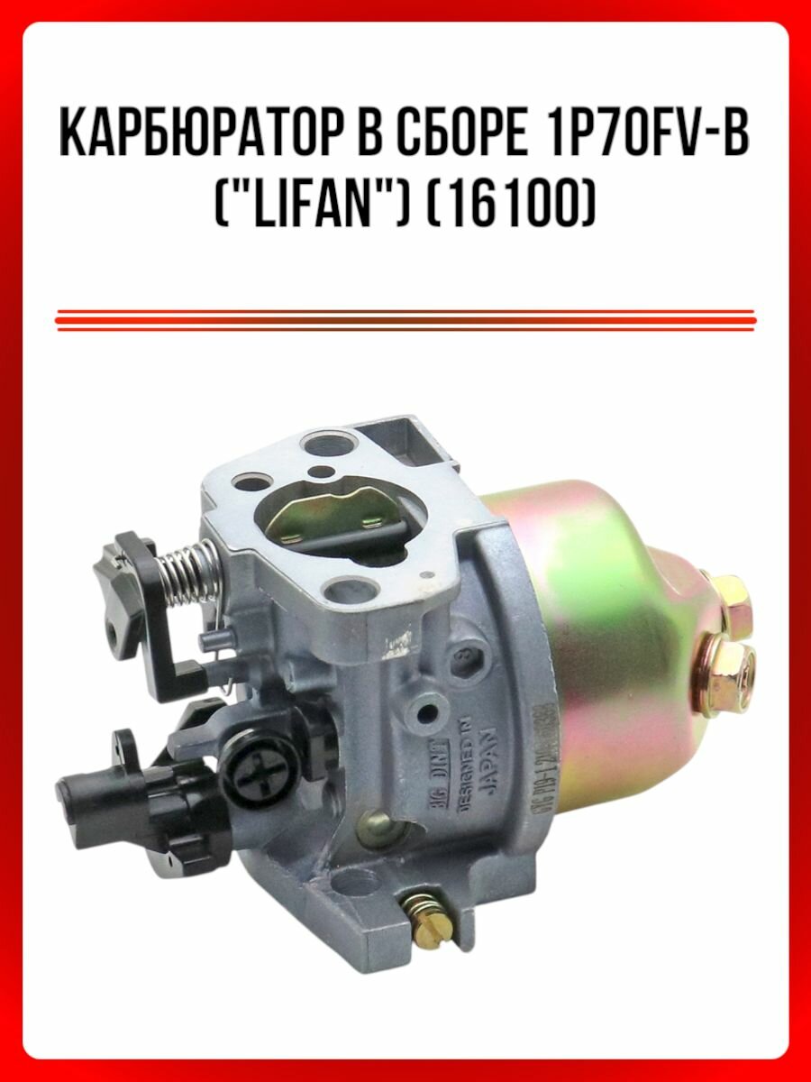 Карбюратор в сборе 1P70FV-B (оригинал, "LIFAN")
