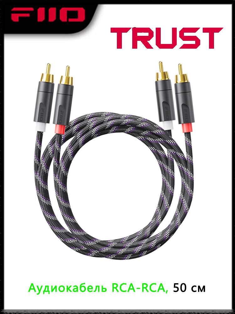 FiiO Trust Кабели серии, Огнестойкие материалы, Мягкое ощущение, Аудиокабель RCA-RCA, 50 см