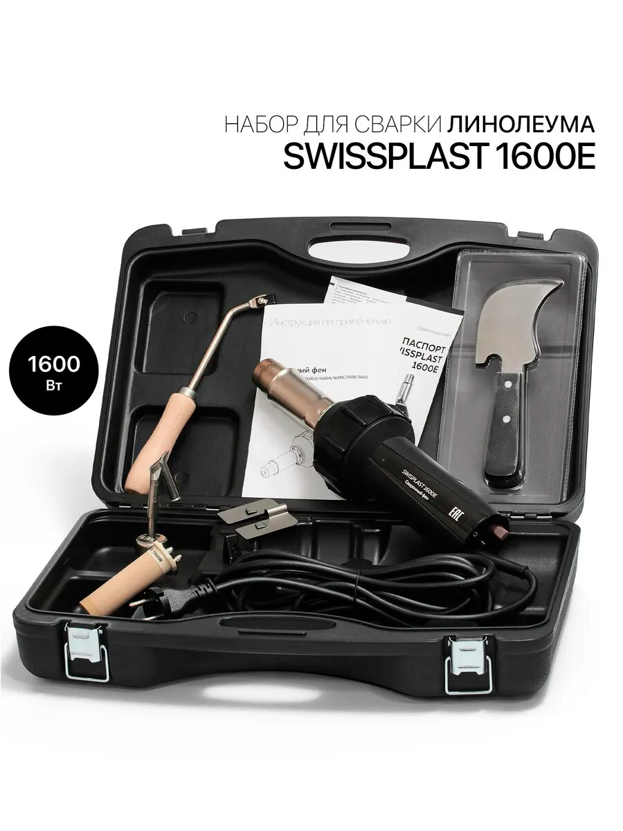 Фен сварочный Swissplast 1600E LITE для сварки линолеума
