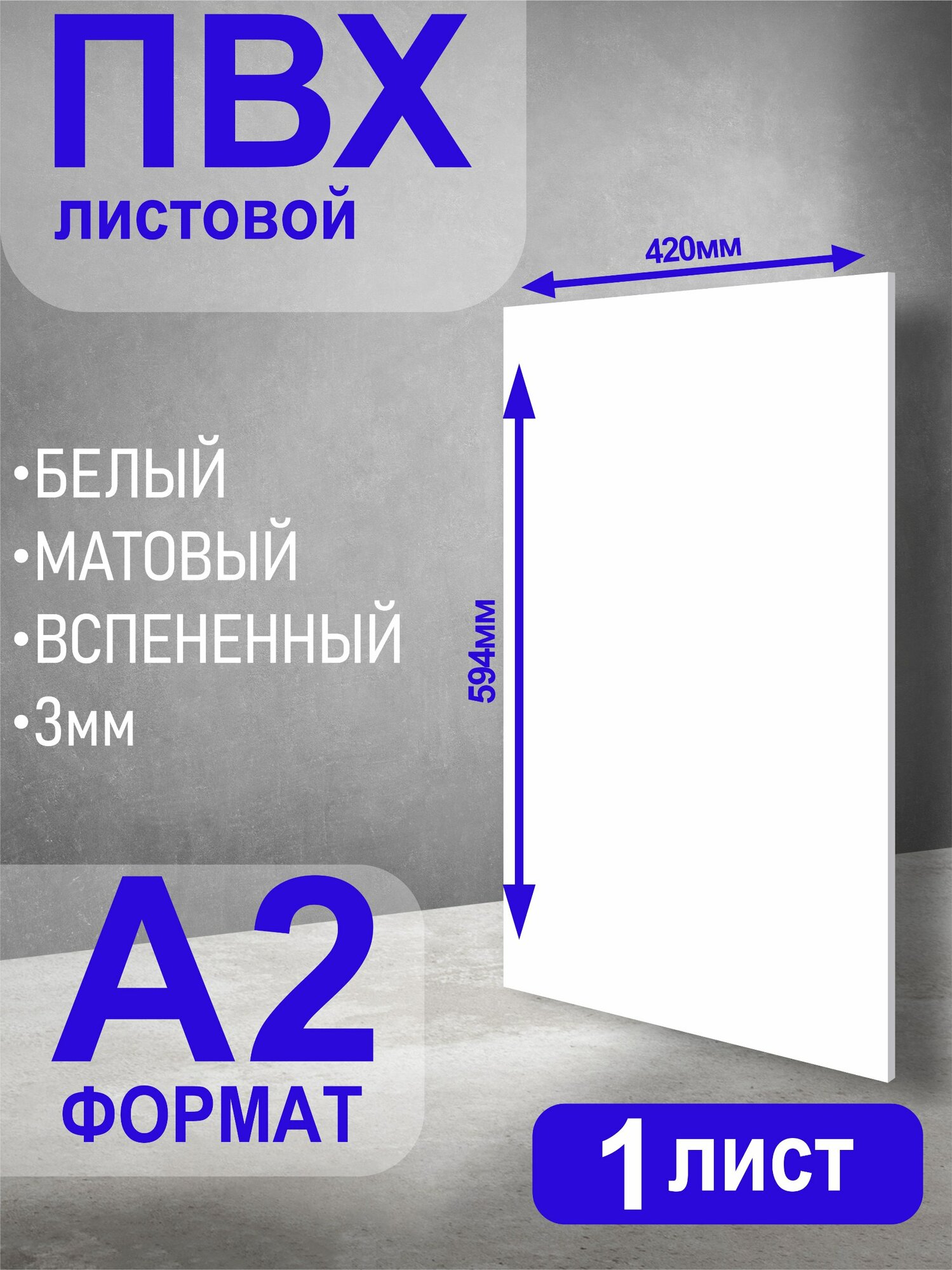 ПВХ пластик листовой А2-1шт.
