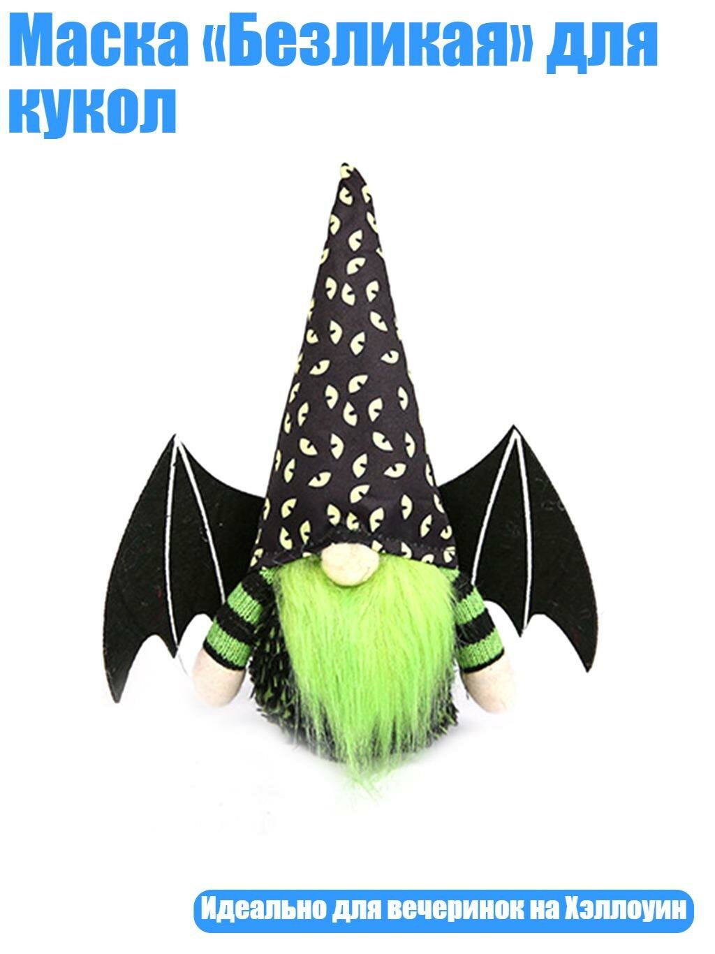 Маска «Безликая» для кукол, Козел