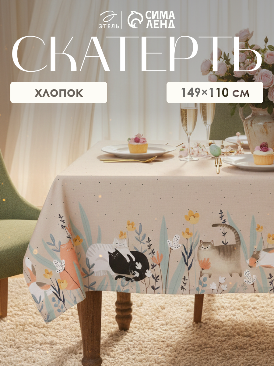 Скатерть "Этель" Meow149х110см