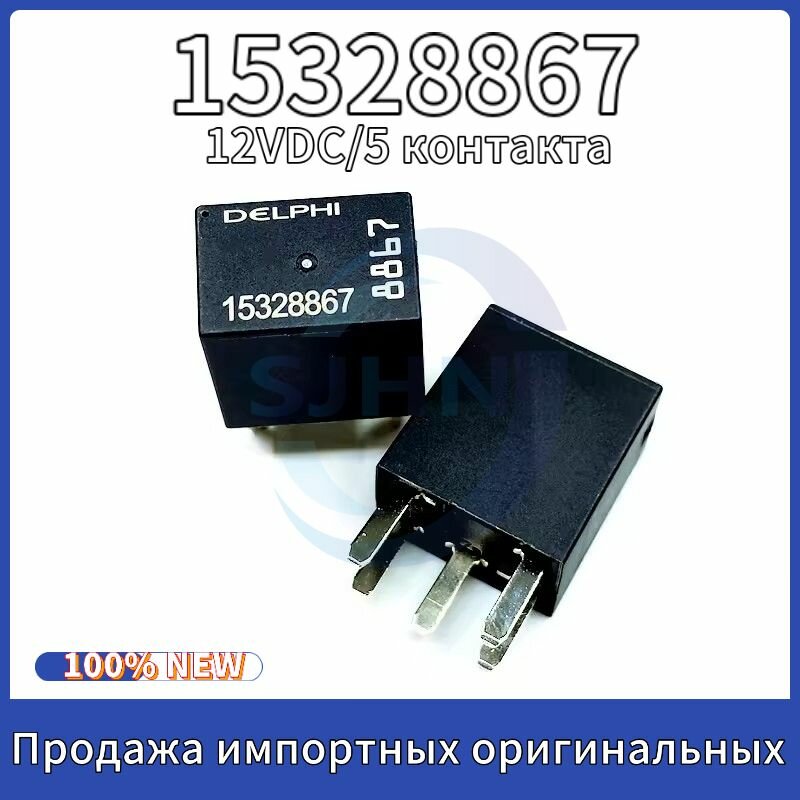 Реле автомобильного вентилятора 15328867 12V 5 контакта