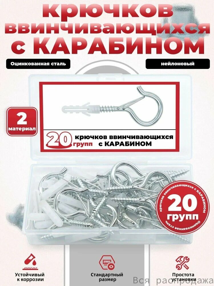 Крючок винтовой с карабином для уличных гирлянд, белое, 20шт.