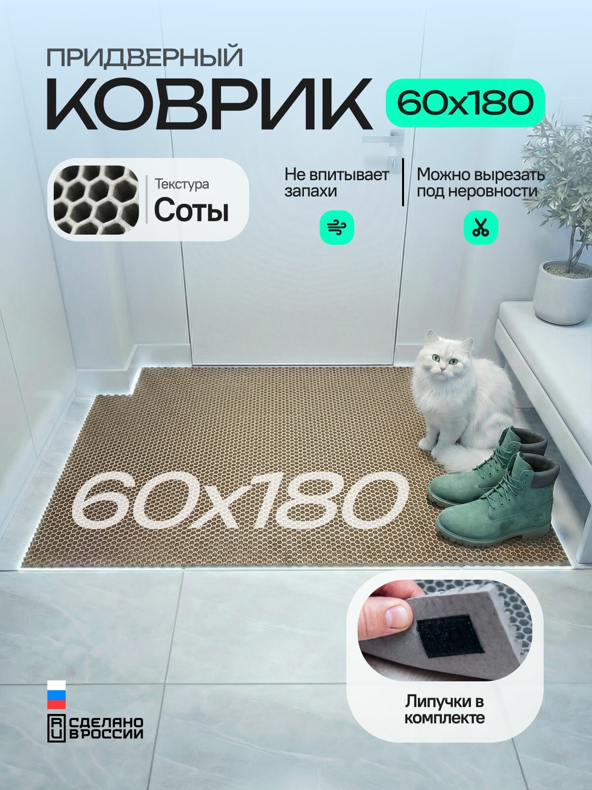 Коврик придверный эва, грязезащитный, 60х180 см, соты, бежевый, в прихожую