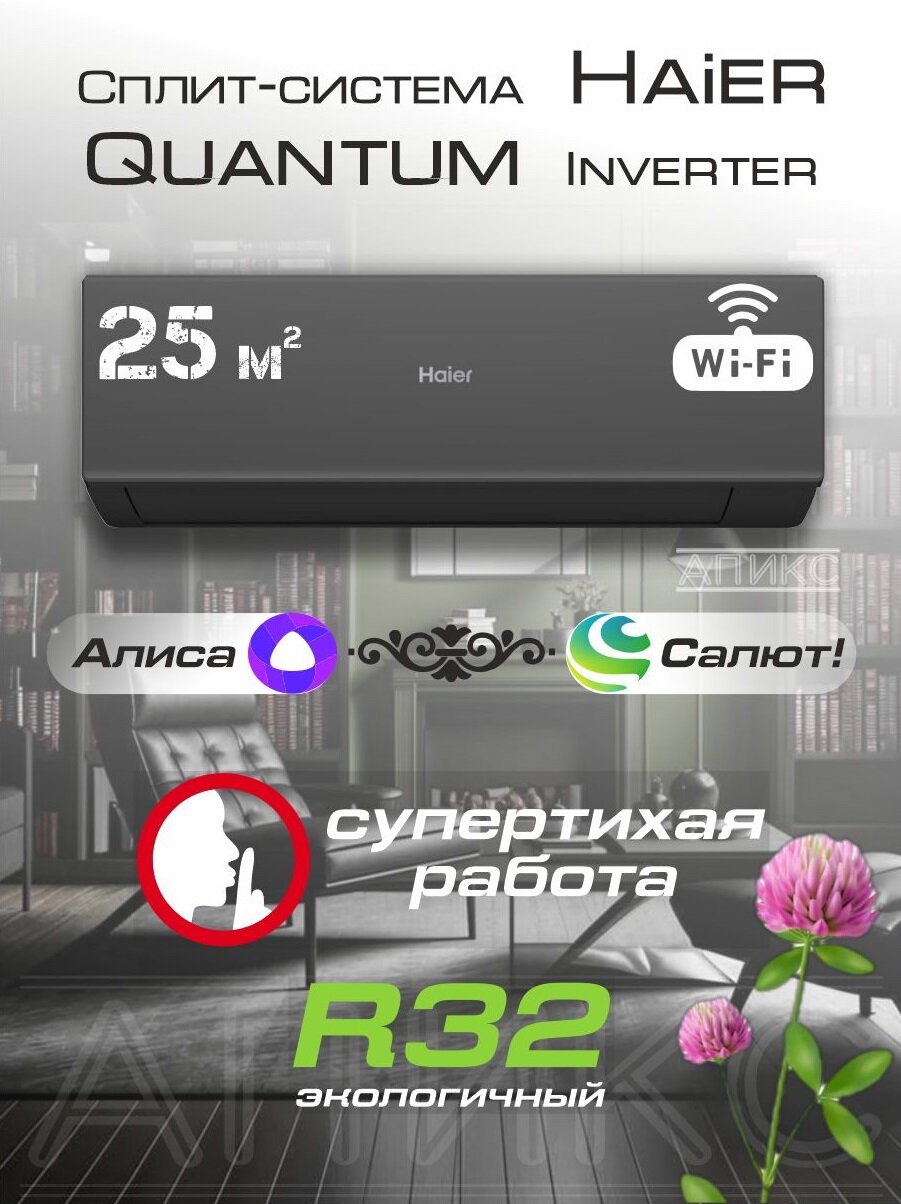 Кондиционер, Умная Сплит система инверторная 9 Haier Quantum AS25HQJ2HRA-B до 25м2 настенный , Wi-Fi, Алиса